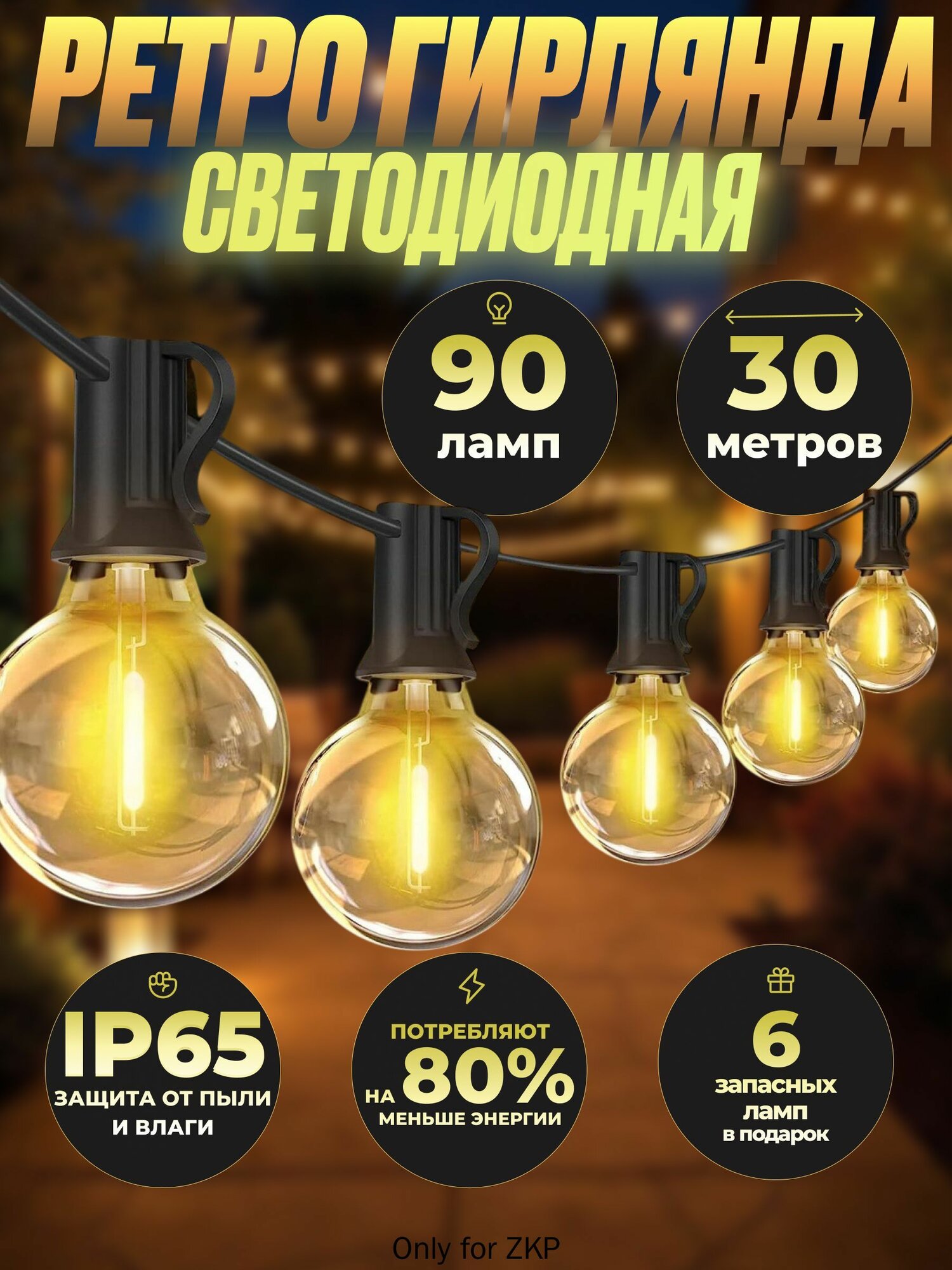 Гирлянда ретро 30м 90 ламп светодиодная энергосберегающая, для дома и улицы, теплый свет 220В