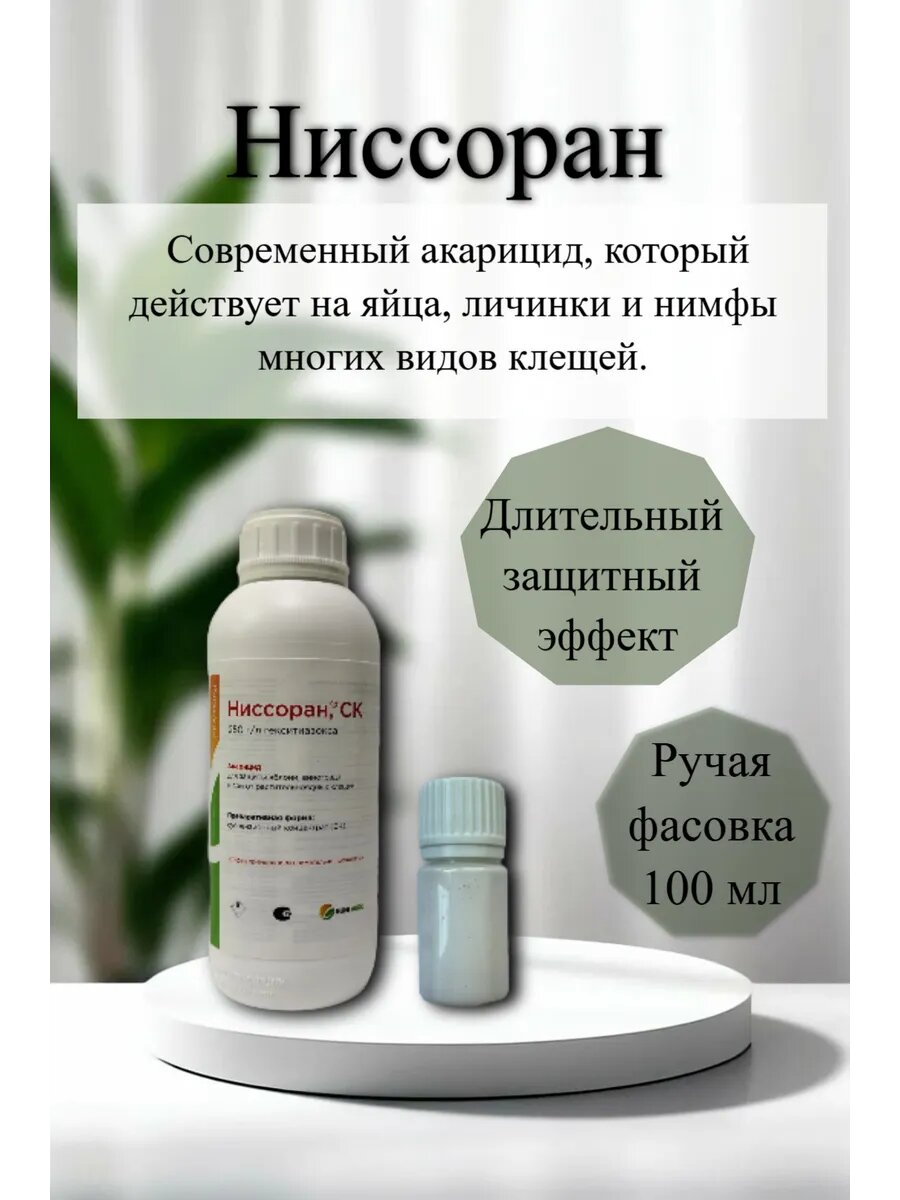 Ниссоран Гормональный акарицид 100 мл фасовка.