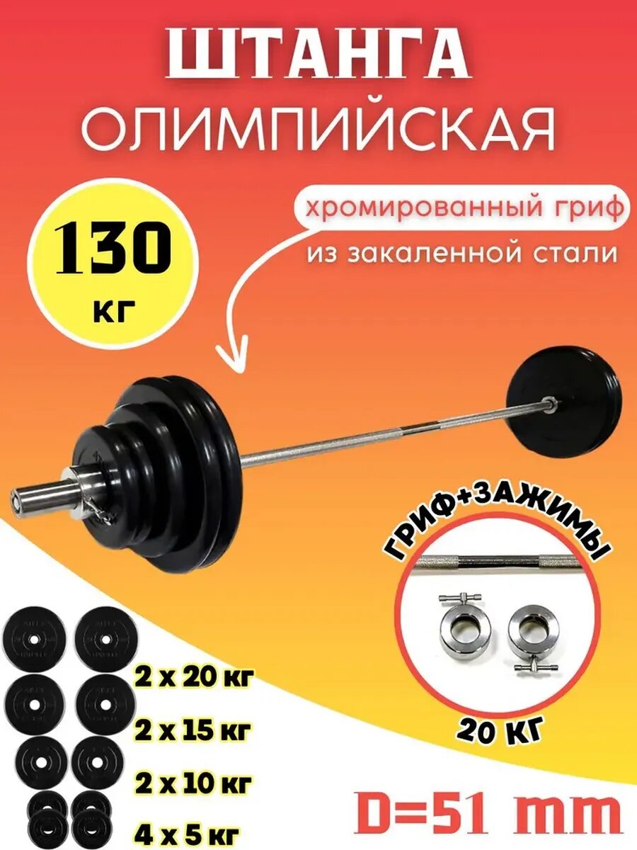 Олимпийская штанга - 130 кг MB Barbell D=51 mm, стальной гриф + обрезиненные диски