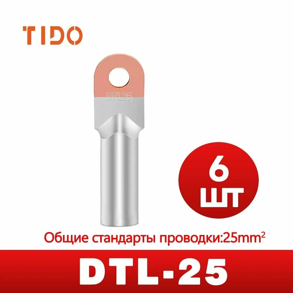 Кабельный наконечник DTL-25 медно-алюминиевый под опрессовку-6 шт