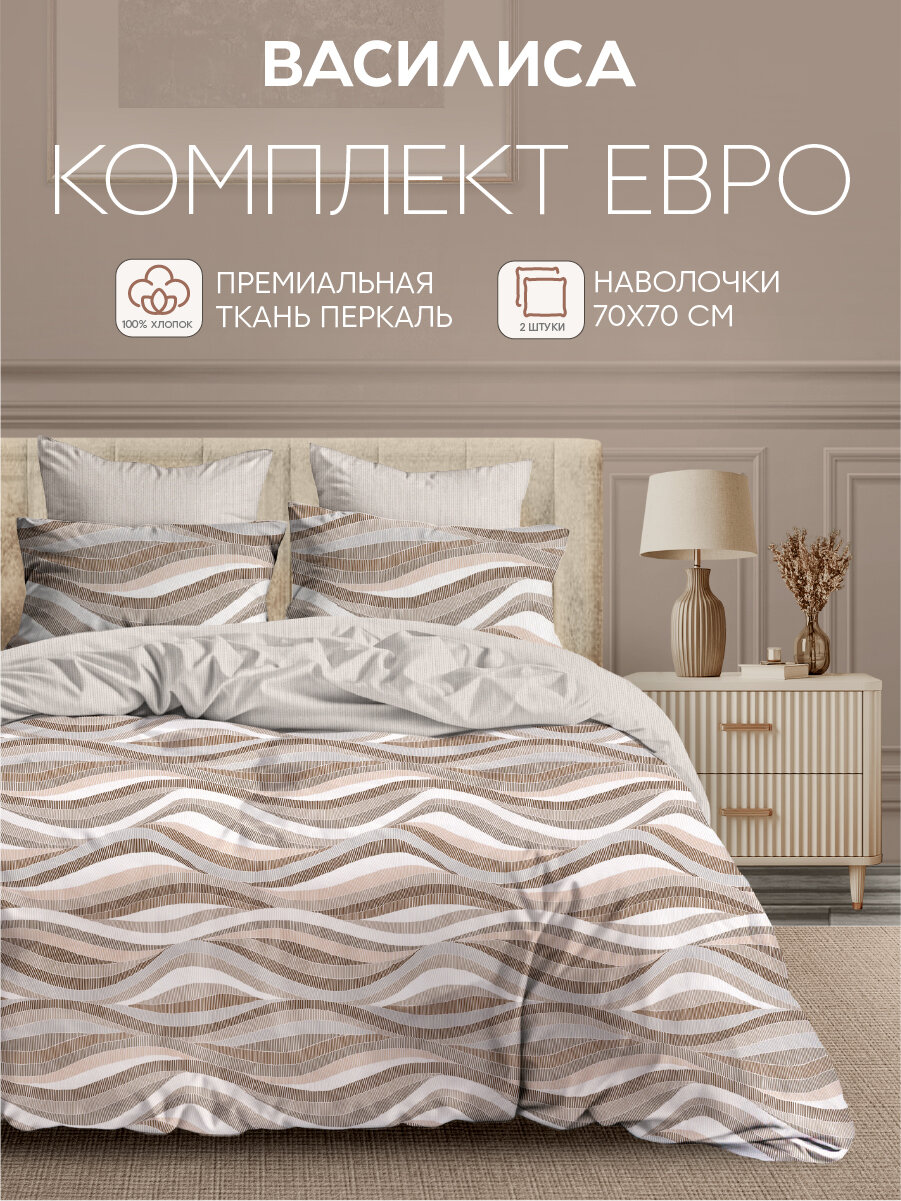 Постельное белье Василиса Евро, Перкаль, наволочки 70х70 см, Хюгге