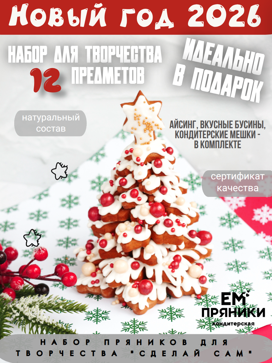 Набор "Пряничная елочка", для создания, съедобный, 8 пряников, 350 г