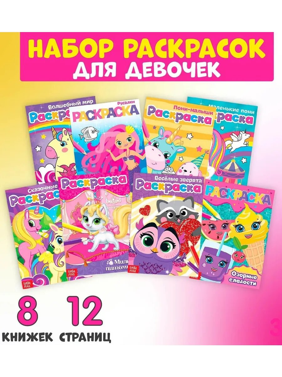 Раскраски для девочек, 8 шт