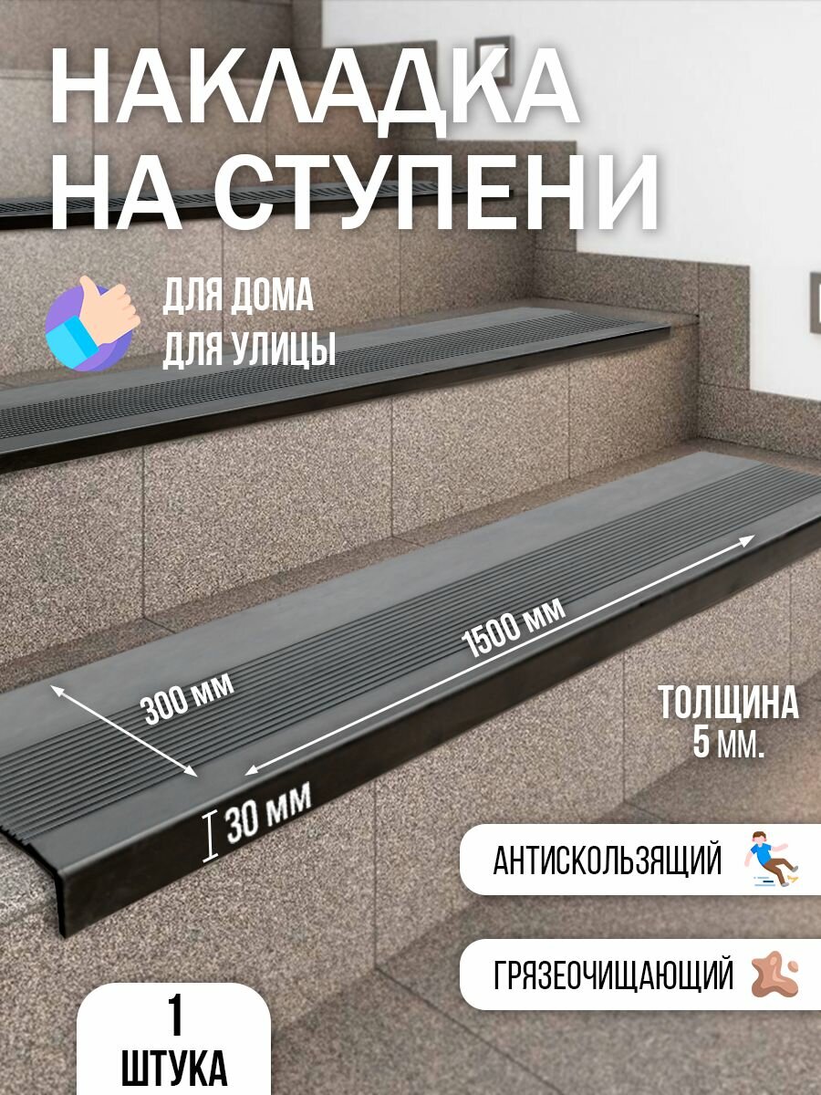 Противоскользящая угловая накладка на ступень, "Рубчик" 150х30 см, черная, 1 шт