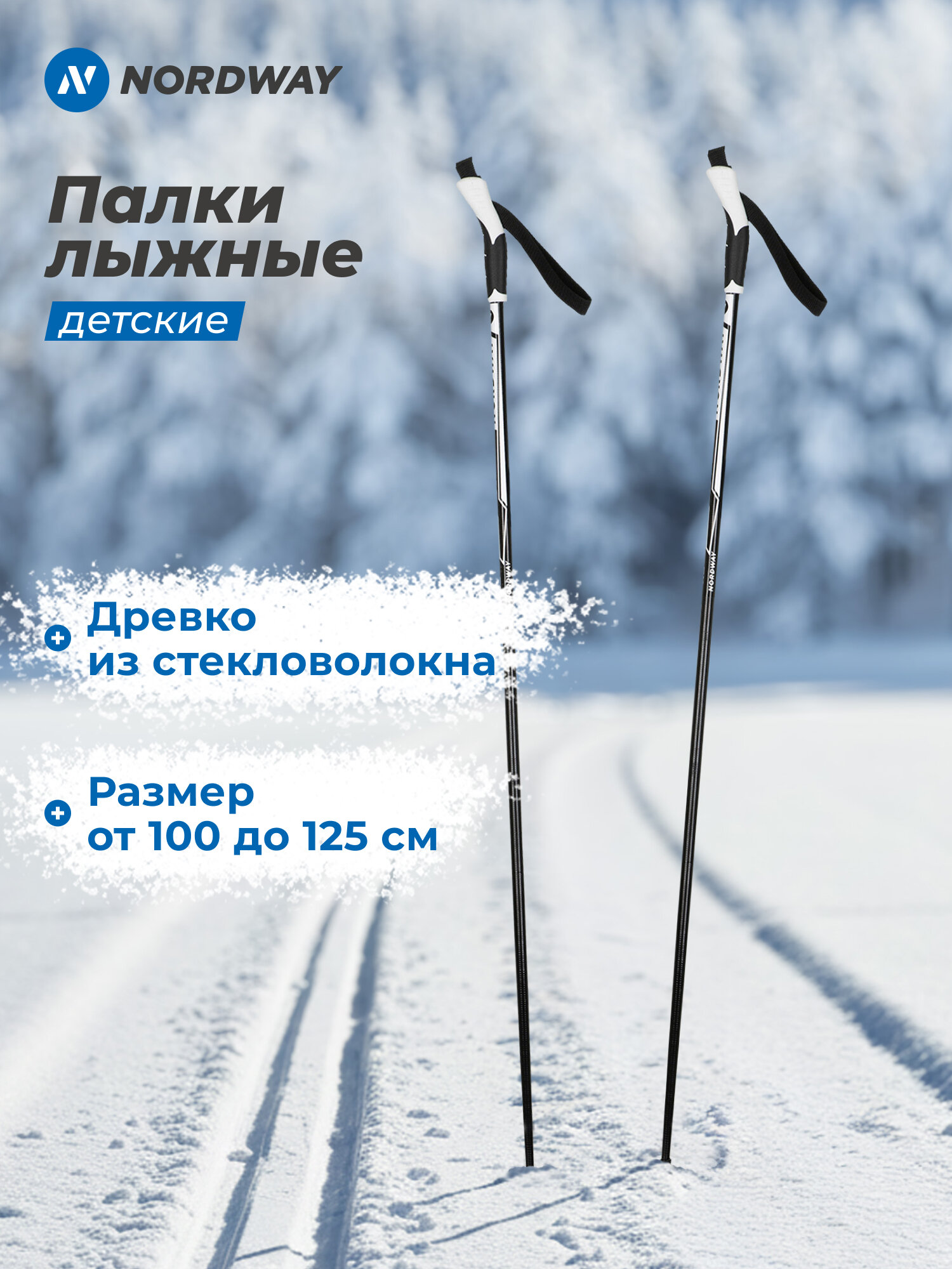 Палки для беговых лыж детские Nordway Active