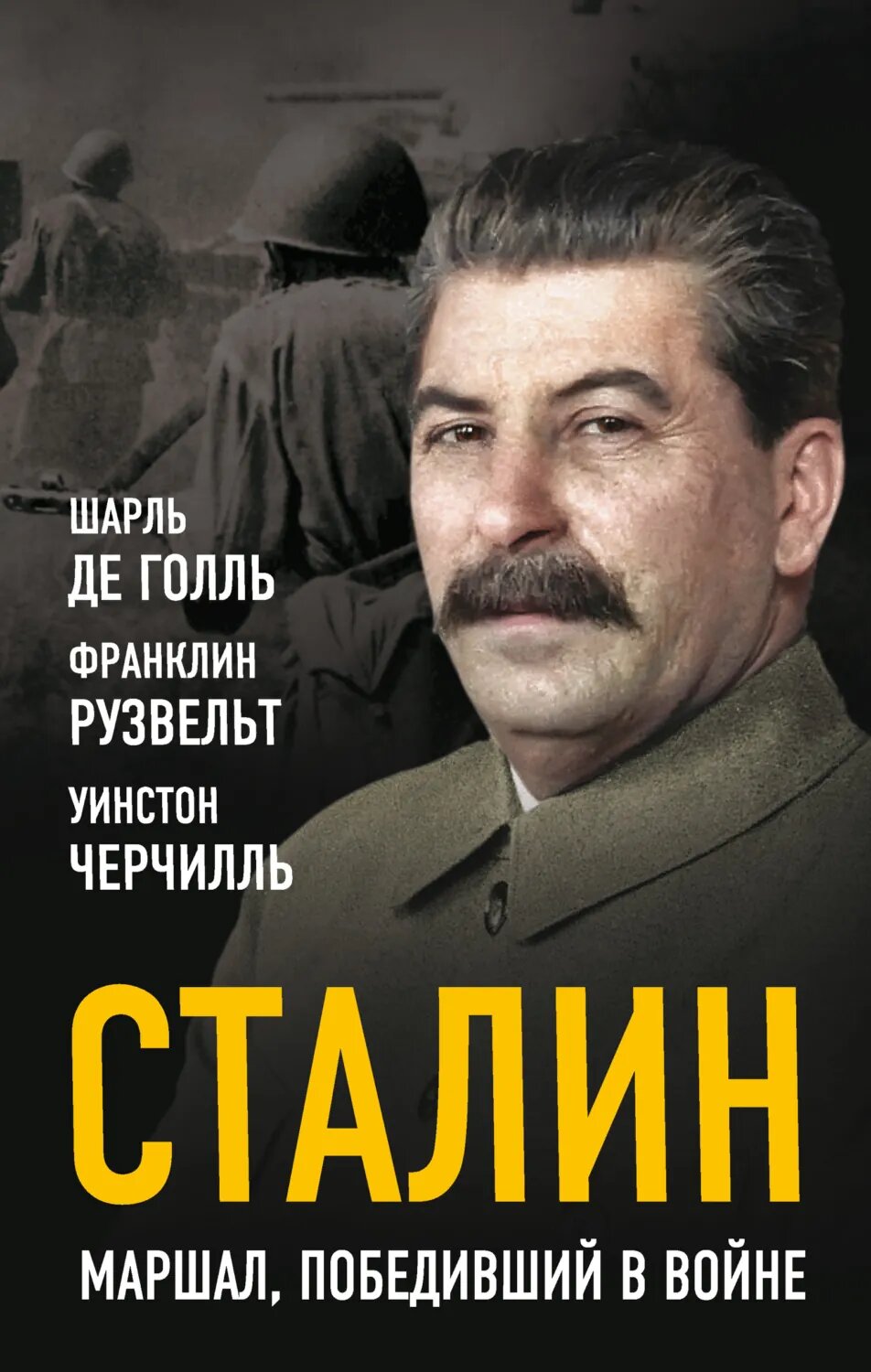 Сталин. Маршал, победивший в войне [Цифровая книга]