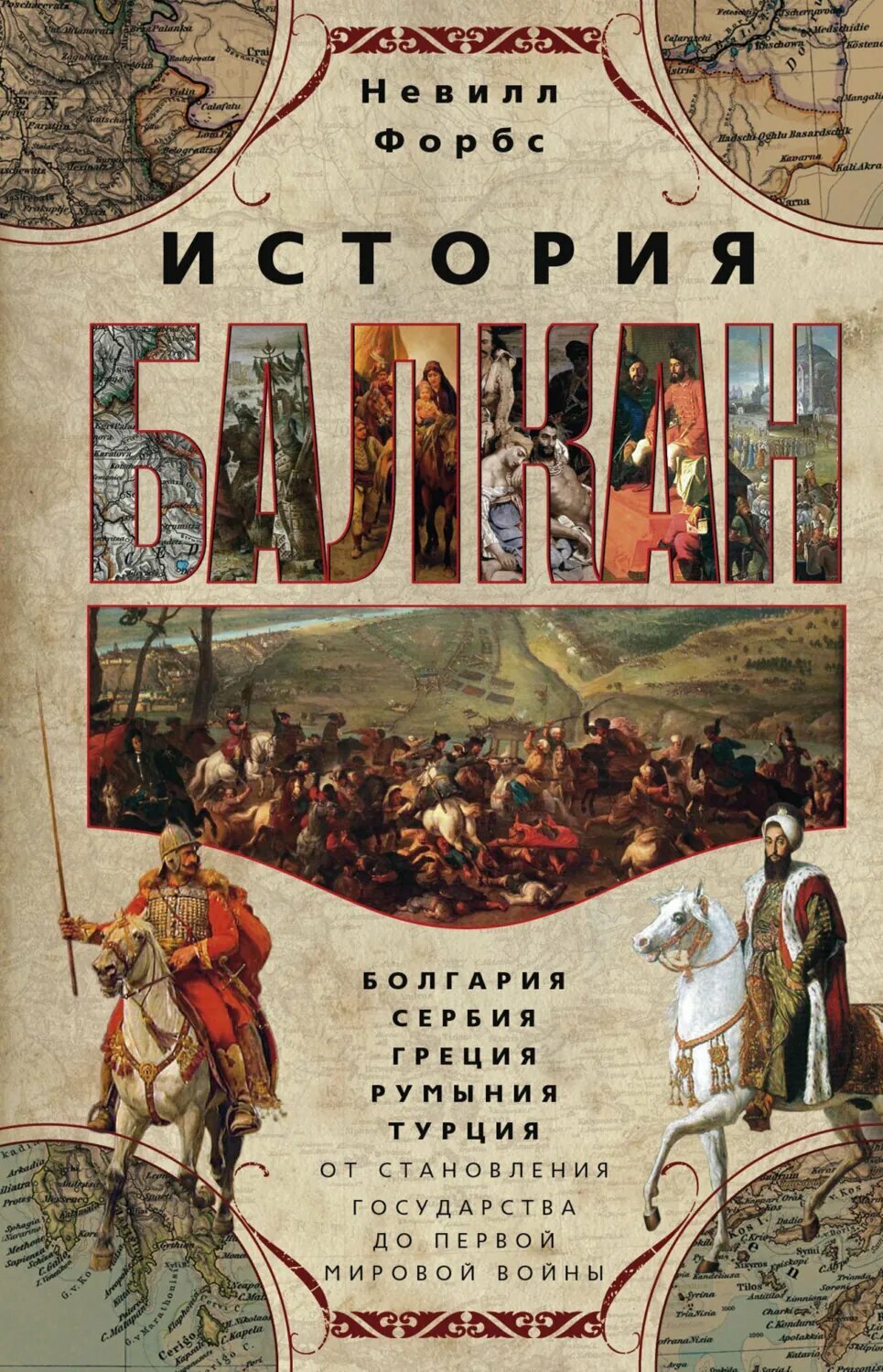 История Балкан. Болгария, Сербия, Греция, Румыния, Турция от становления государства до Первой мировой войны [Цифровая книга]