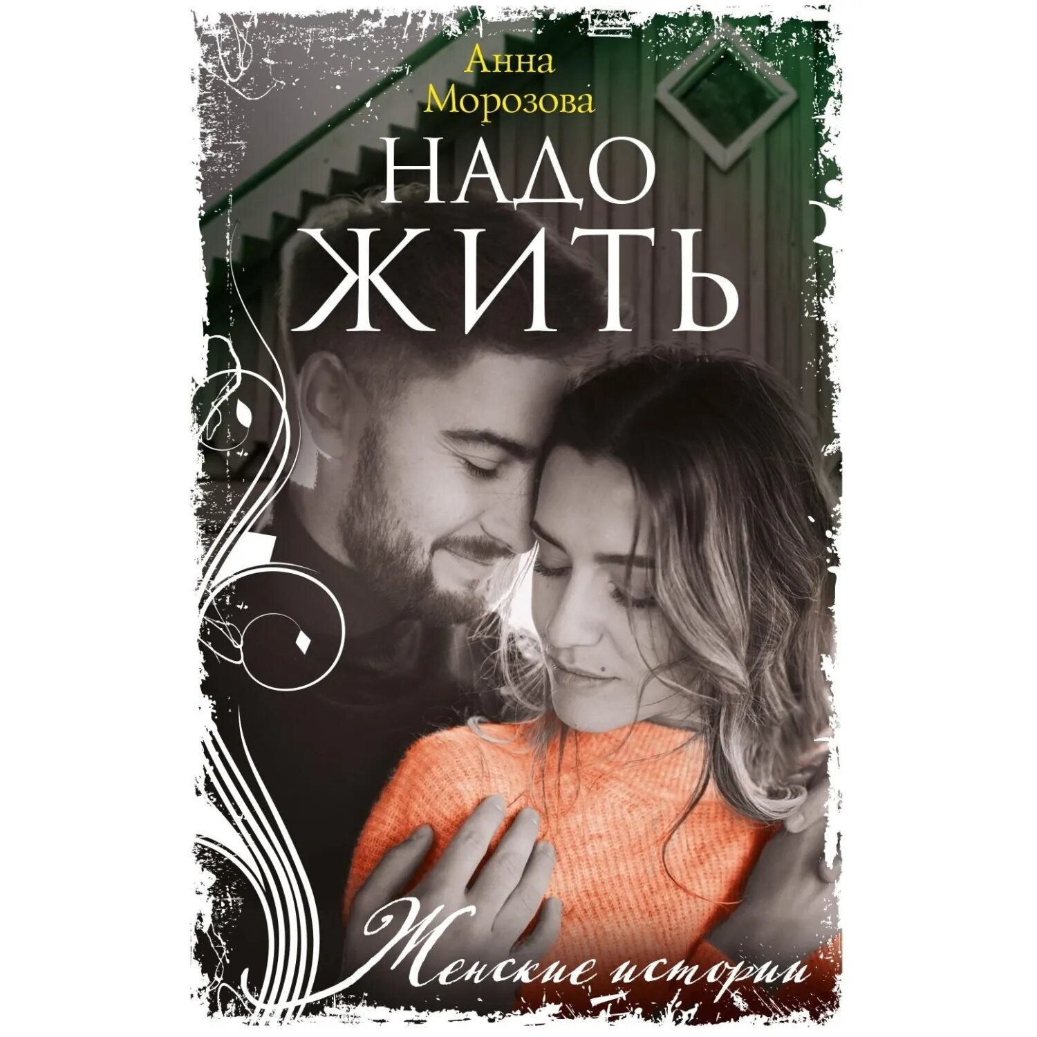 Надо жить [Аудиокнига]