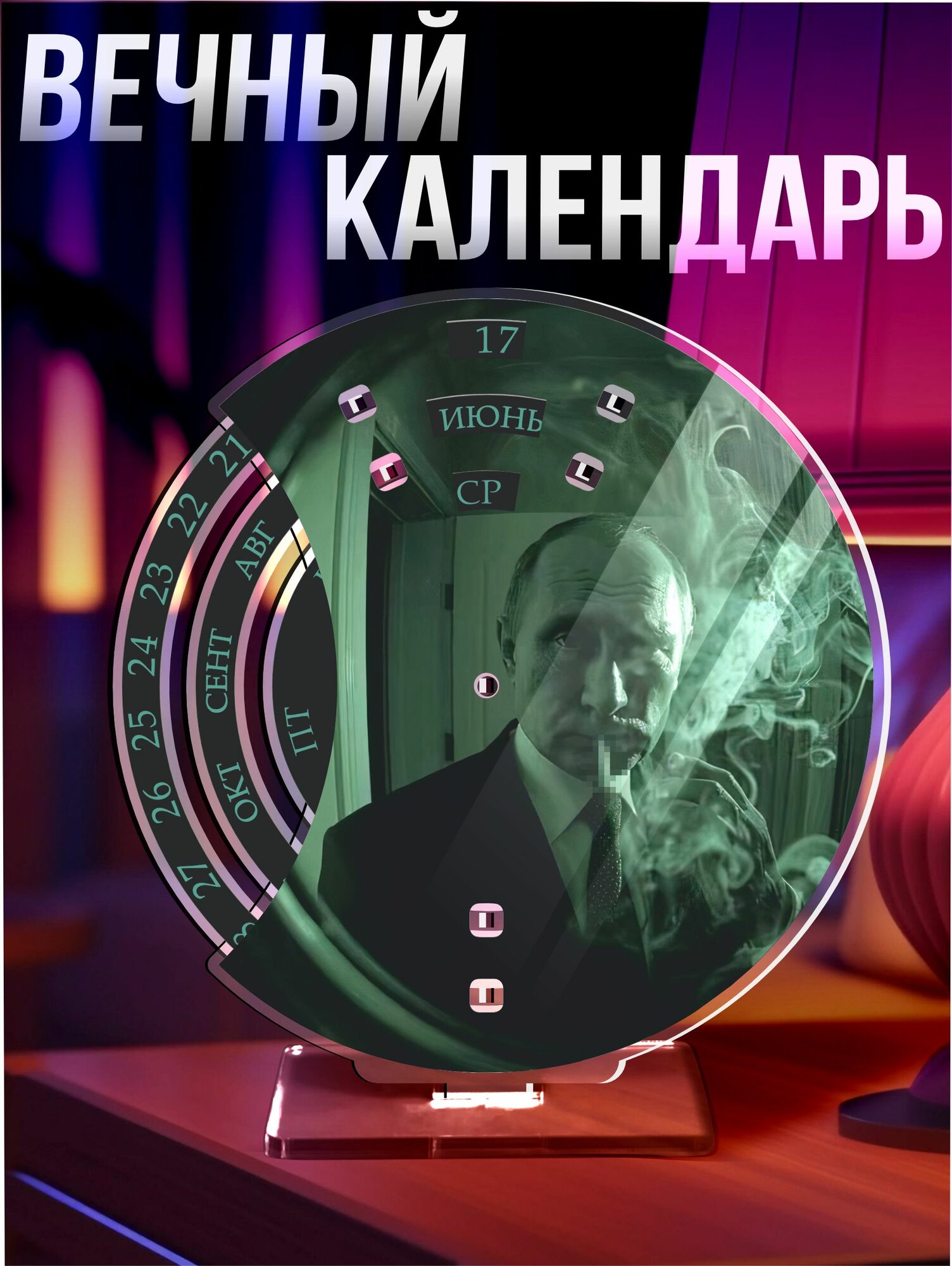 Вечный календарь настольный Путин