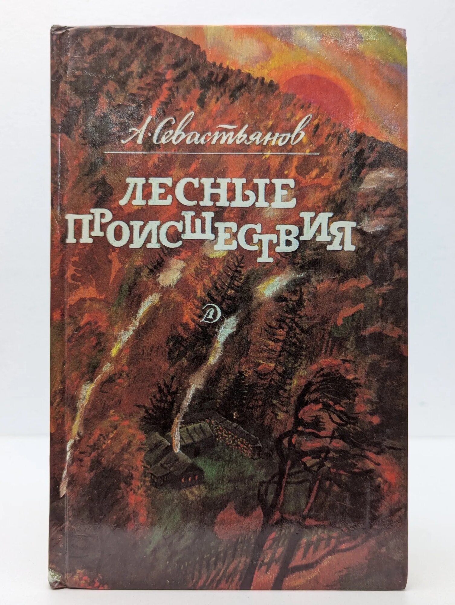 Лесные происшествия Севастьянов Анатолий Александрович 1990