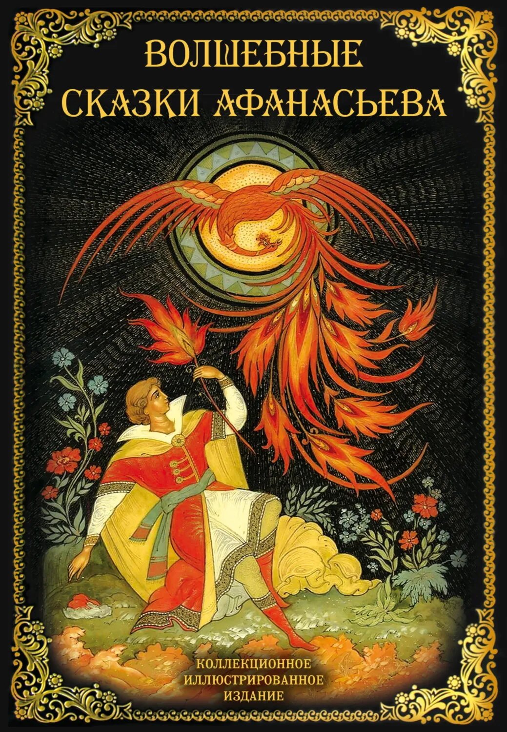 Волшебные сказки Афанасьева [Цифровая книга]