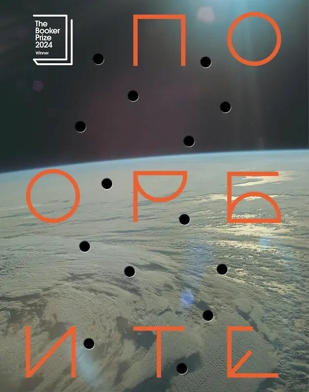 Книга Поляндрия По орбите, Харви Саманта, 2025