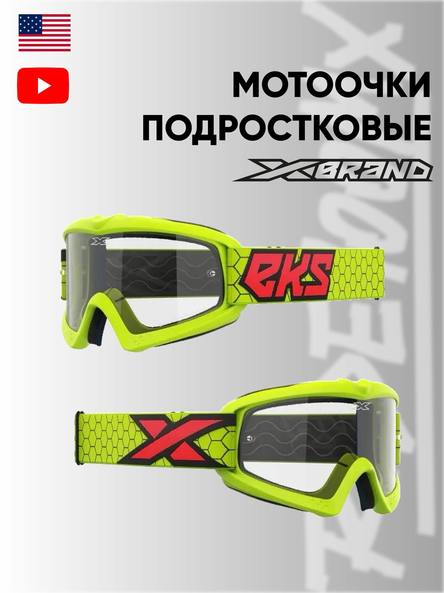 Мотоочки подростковы EKS (X) BRAND XGROM Youth Goggle Flo Yellow - Clear Lens