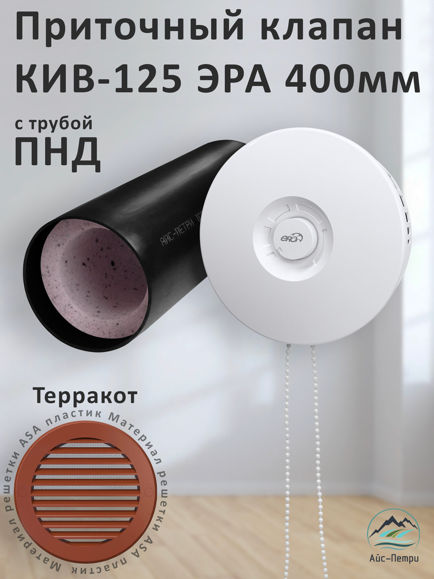 Приточный клапан КИВ-125 ЭРА 400 мм с ПНД трубой и терракотовой решеткой