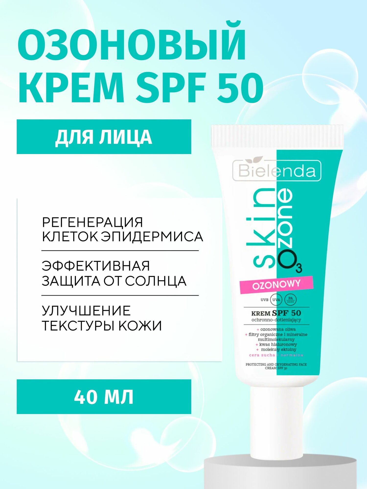 Крем для лица Bielenda SKIN O3 ZONE озоновый, защитный, SPF50, 40мл