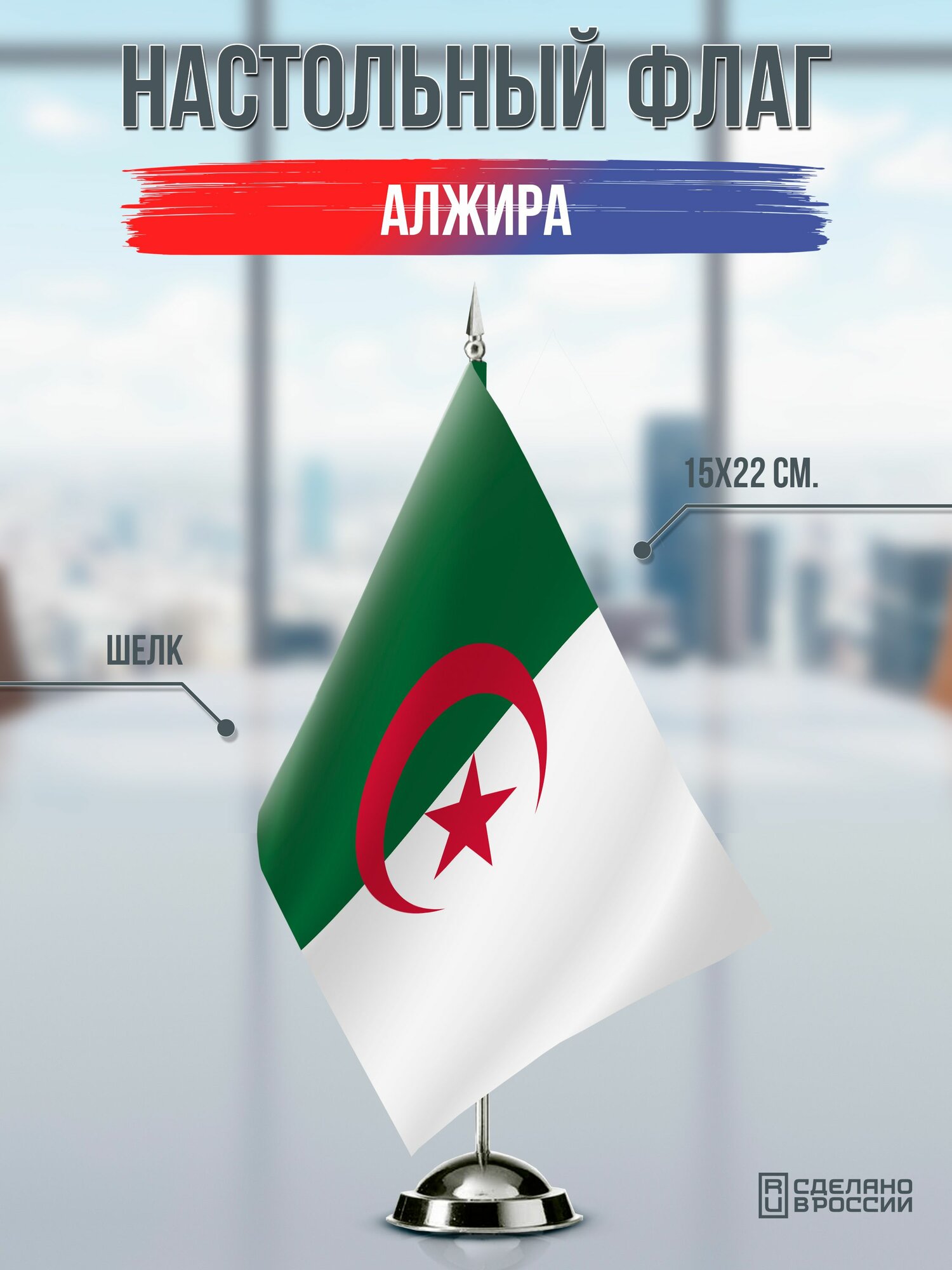 Настольный флаг Алжира