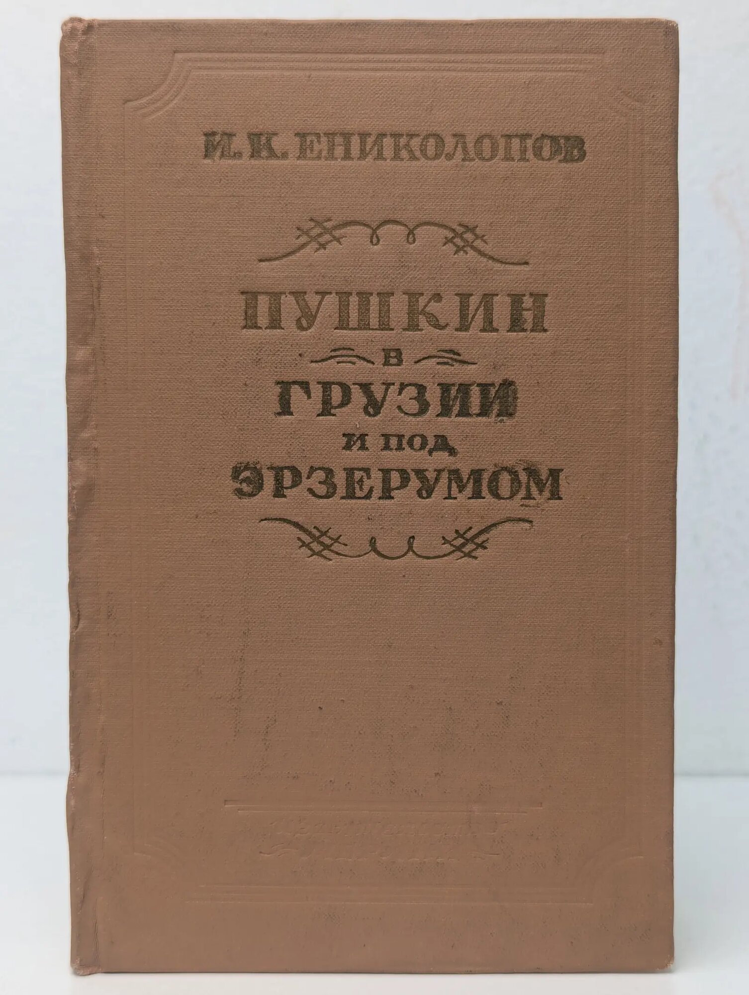 Пушкин в Грузии и под Эрзерумом Ениколопов Иван Константинович 1975