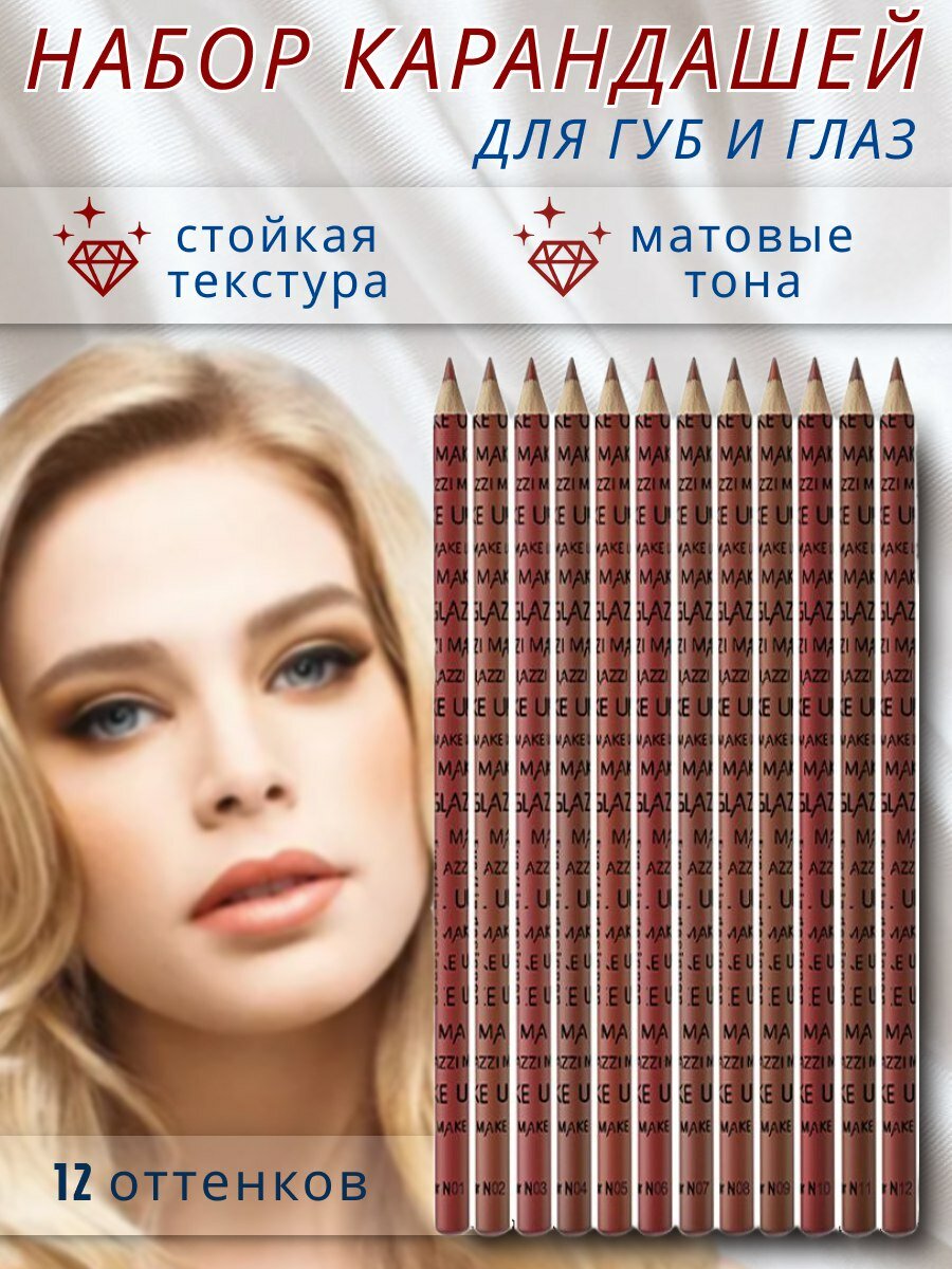 Набор матовых карандашей для губ,12 штук.