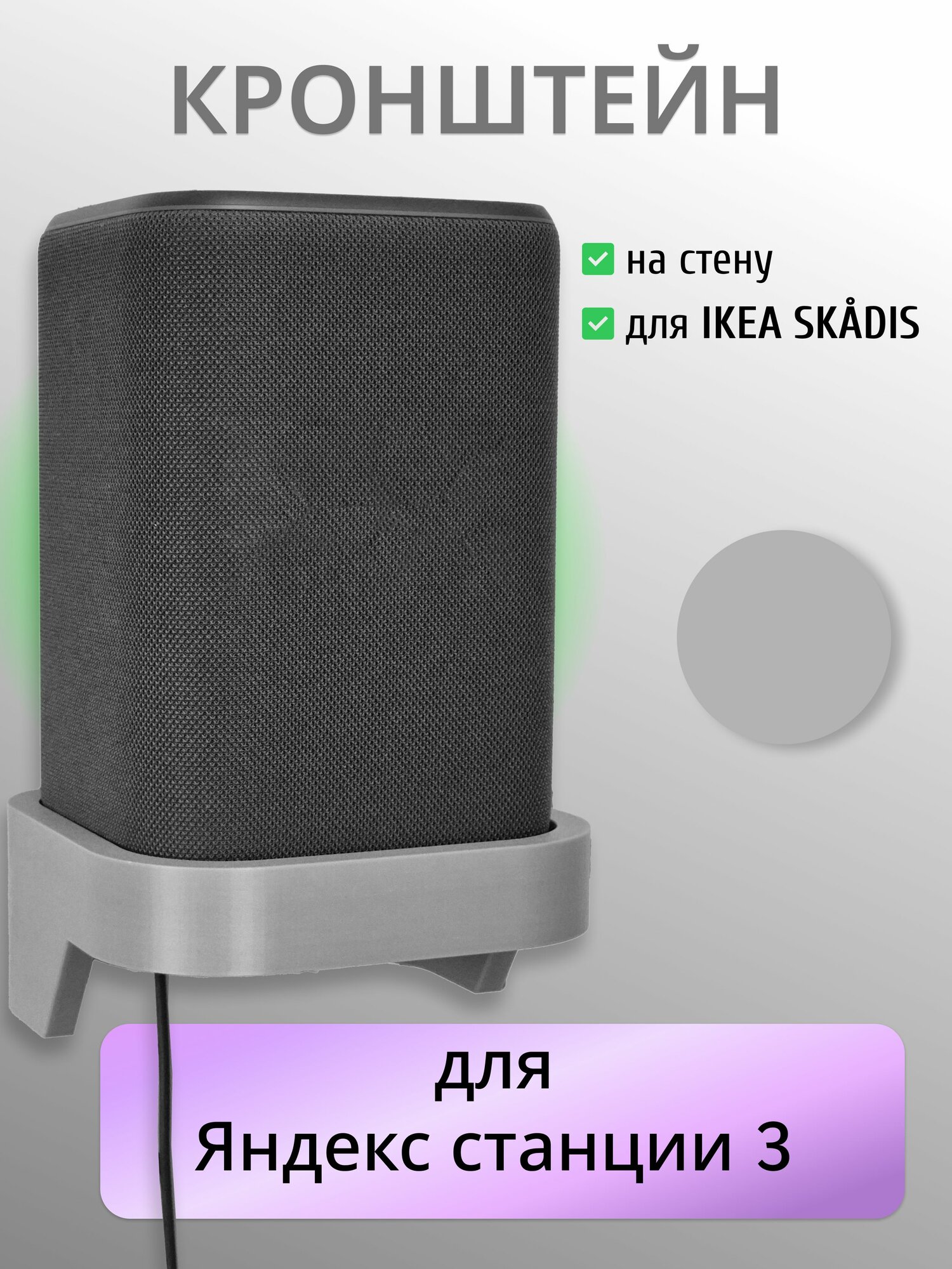 Держатель/кронштейн для Яндекс Станция 3 (Алиса) (на стену или ikea skadis)