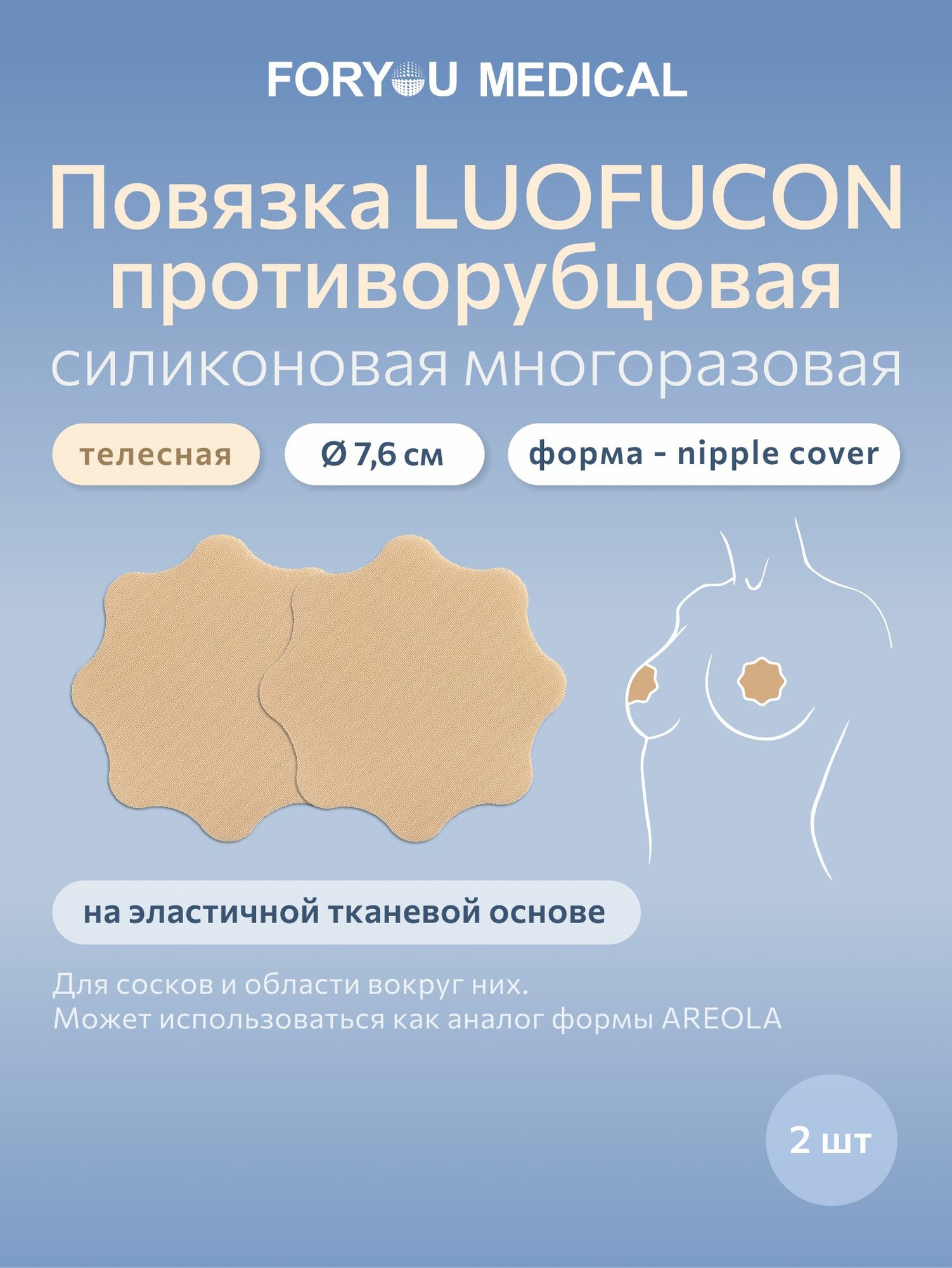 SS076EH-05 х2 / Foryou LUOFUCON Повязка противорубцовая силиконовая на эластичной тканевой основе, т/геля 0,5 мм, телесная, 7,6см, 2шт