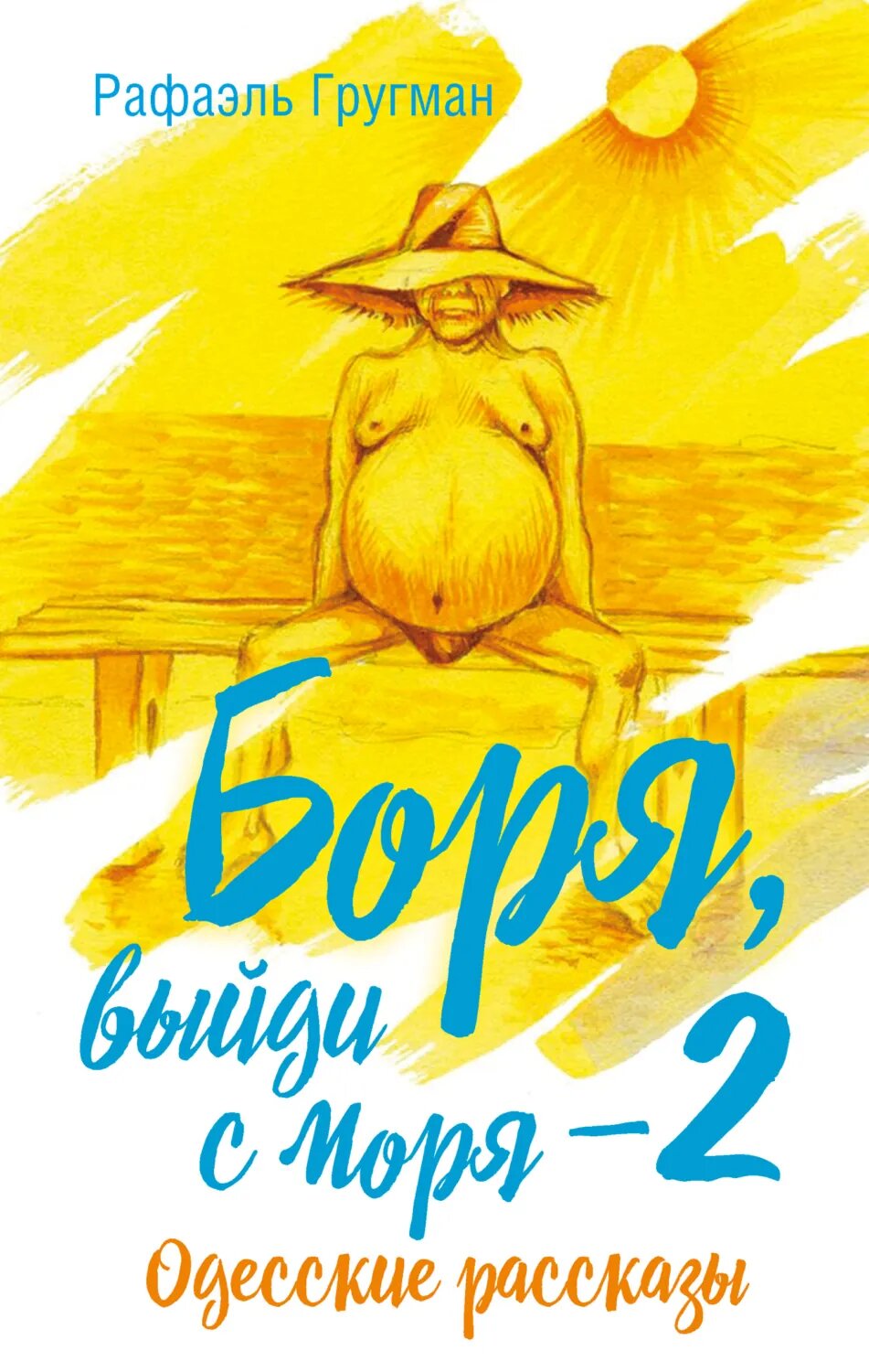 Боря, выйди с моря 2. Одесские рассказы [Цифровая книга]