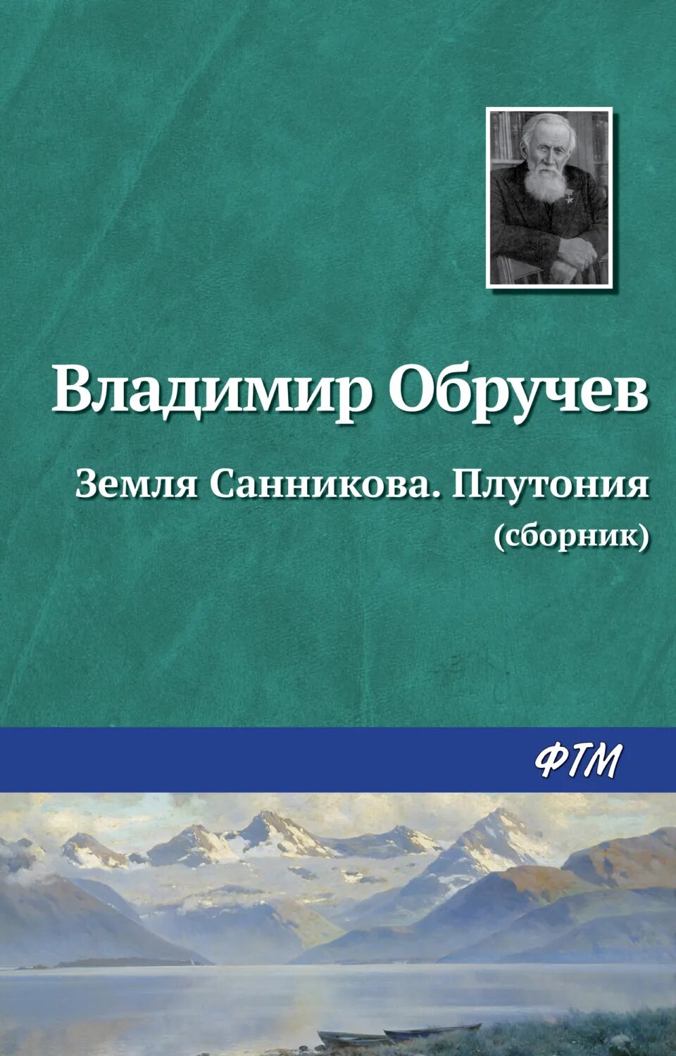 Земля Санникова. Плутония (сборник) [Цифровая книга]