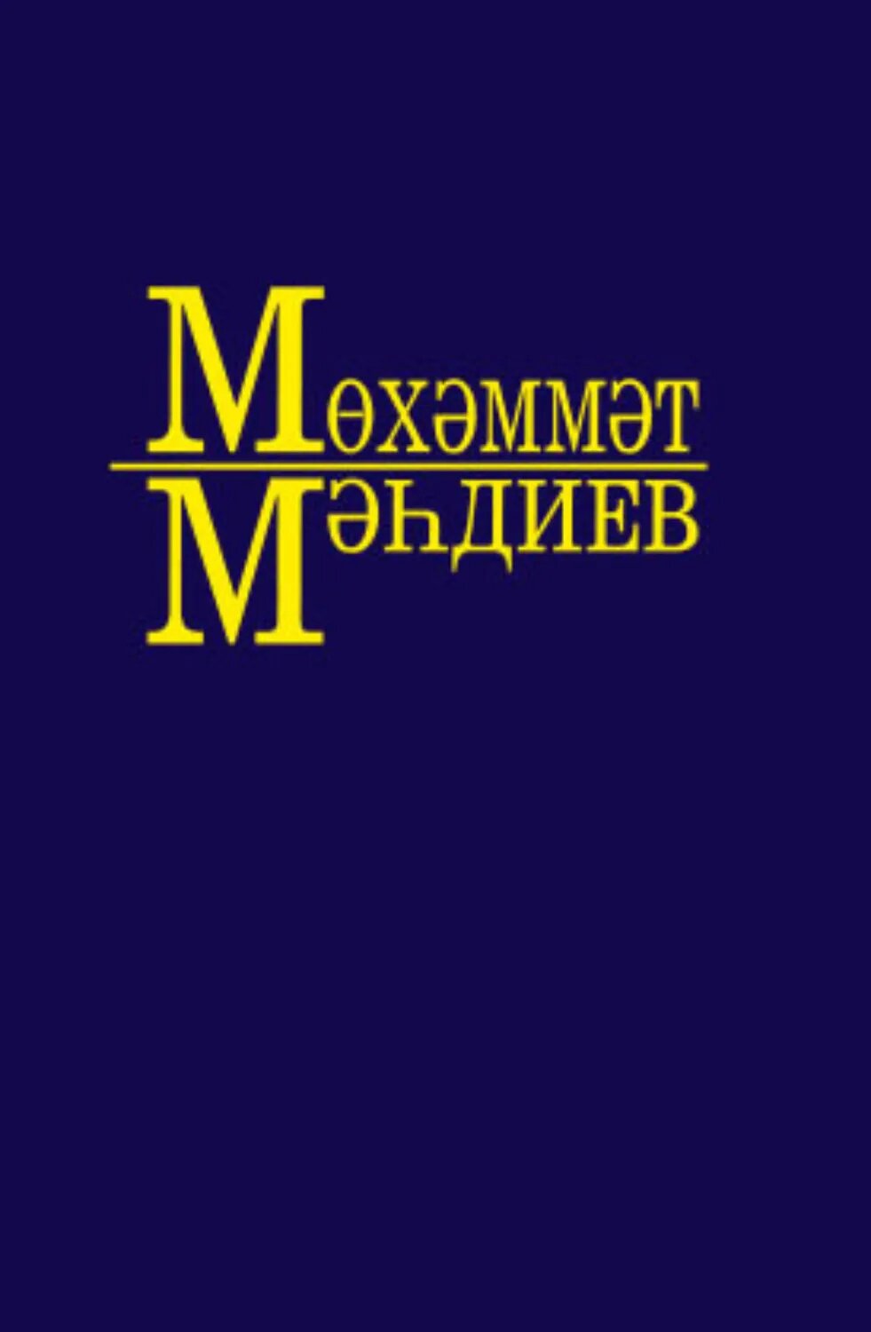 Әсәрләр. 9 томда / Собрание сочинений. Том 9 [Цифровая книга]