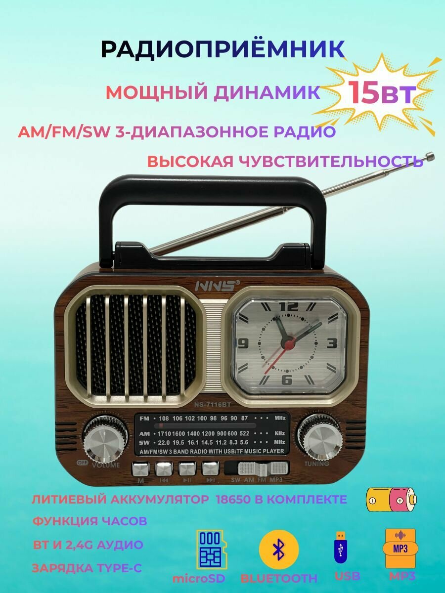 Радиоприёмник NS-7116BT/Bluetooth/USB/MP3/TM