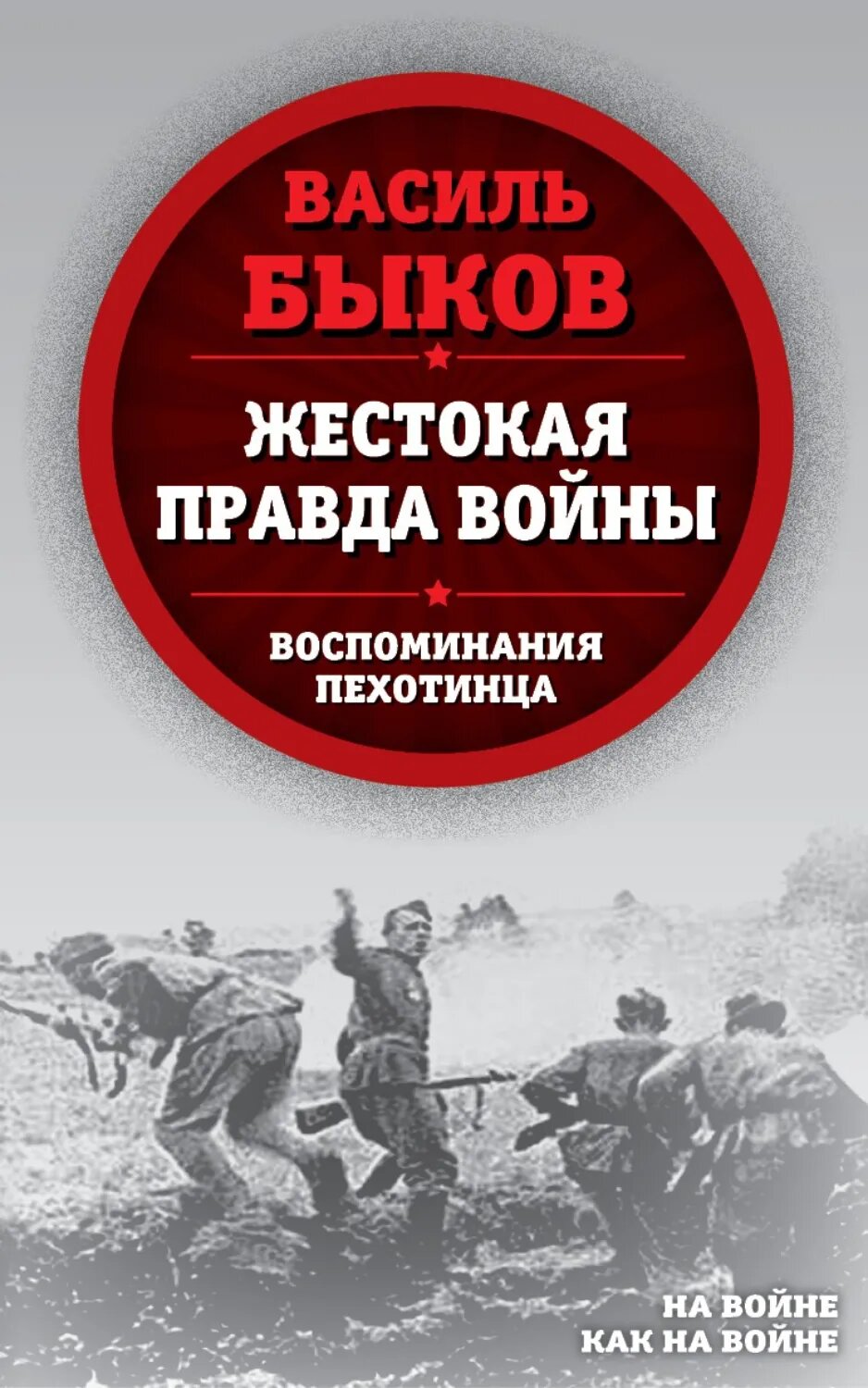 Жестокая правда войны. Воспоминания пехотинца [Цифровая книга]