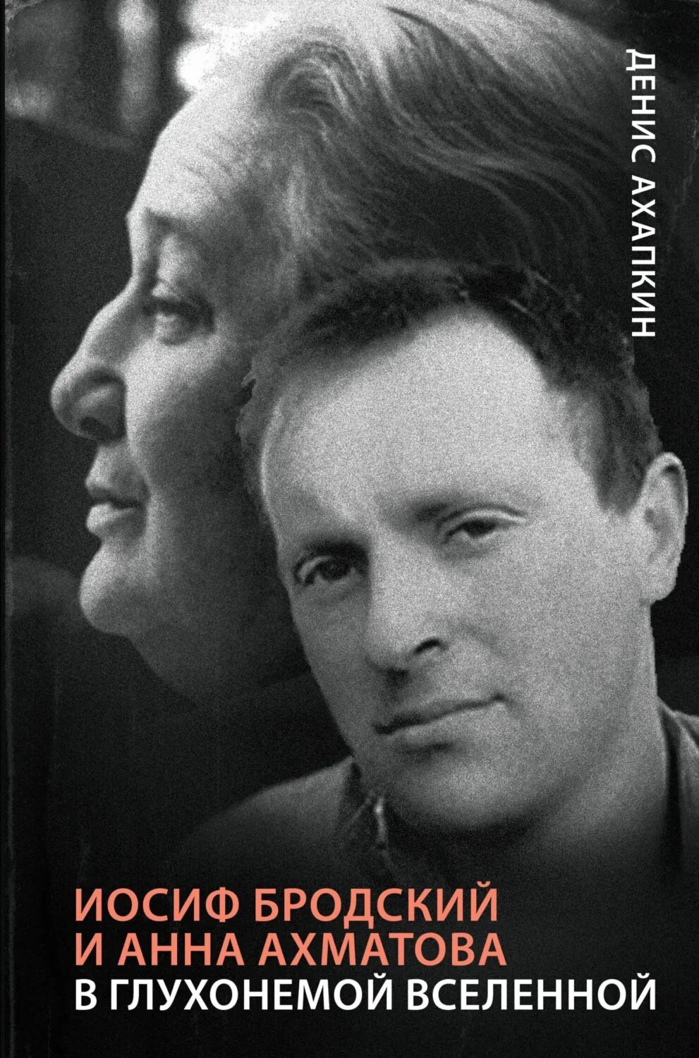 Иосиф Бродский и Анна Ахматова. В глухонемой вселенной [Цифровая книга]