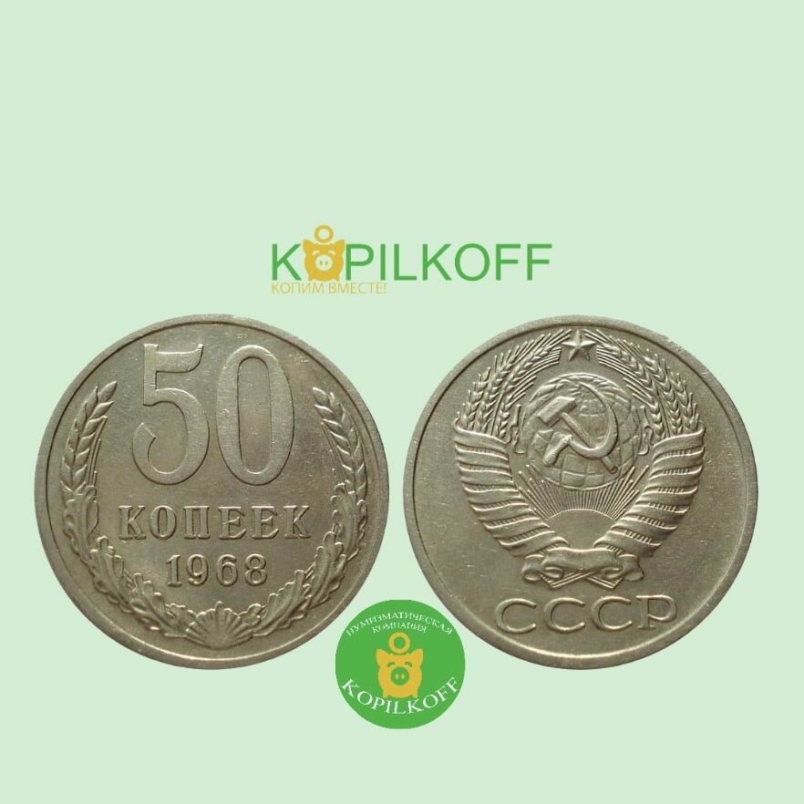 Монета 50 копеек 1968 гв./Регулярного выпуска СССР/из оборота