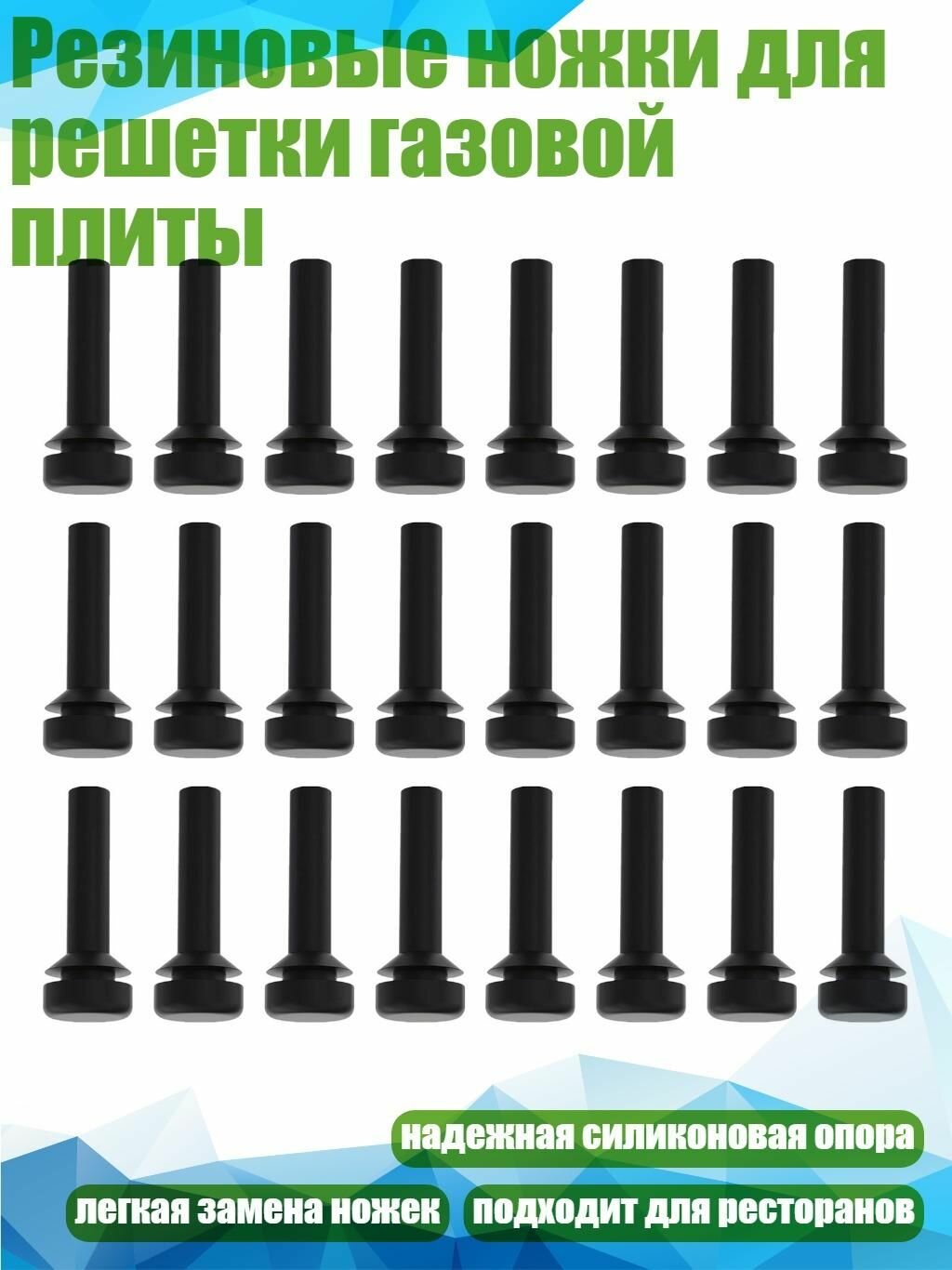Резиновые ножки для решетки газовой плиты, 24 штуки