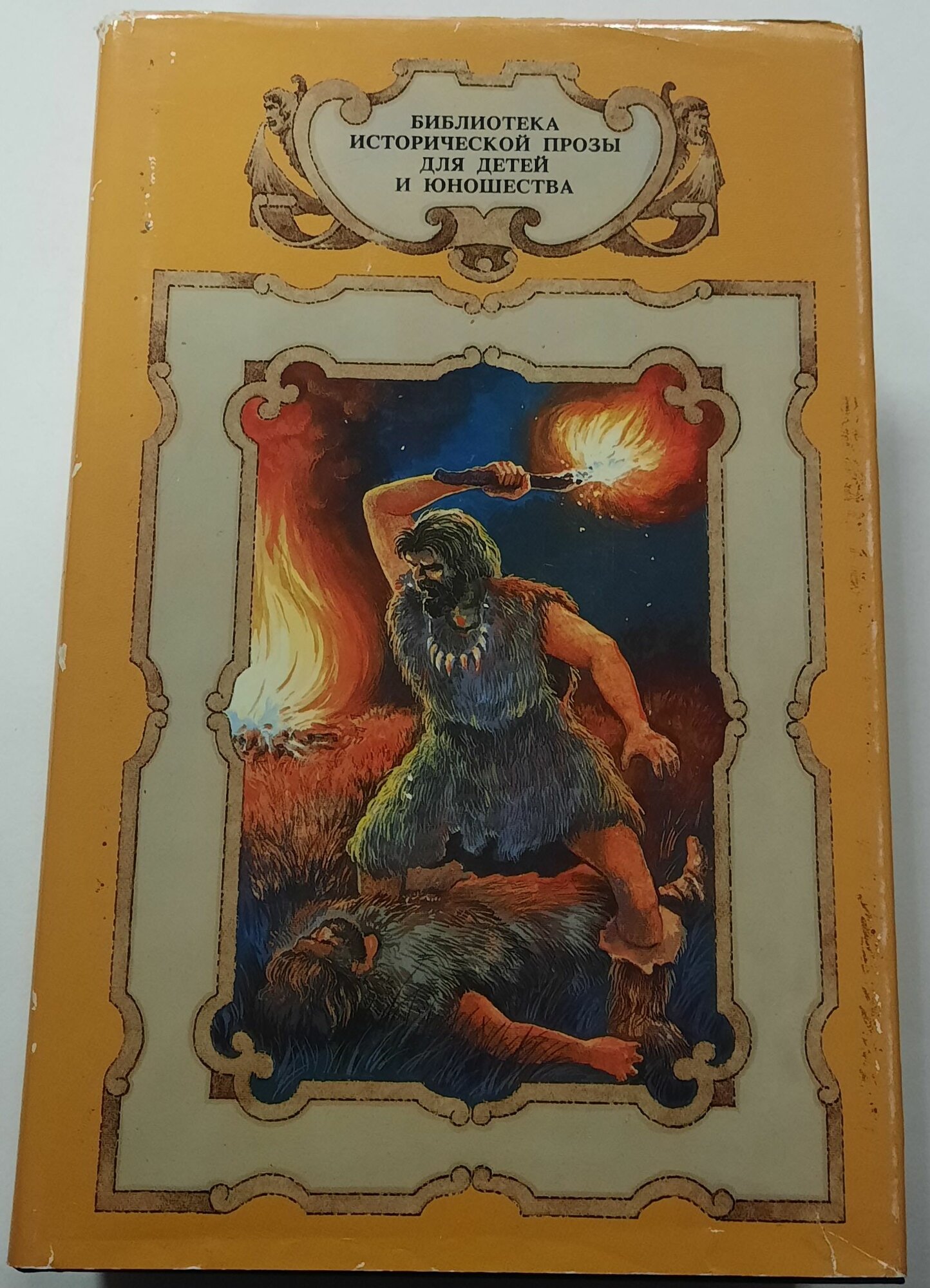 Борьба за огонь. Пещерный лев. Вамирэх. Каменный исполин