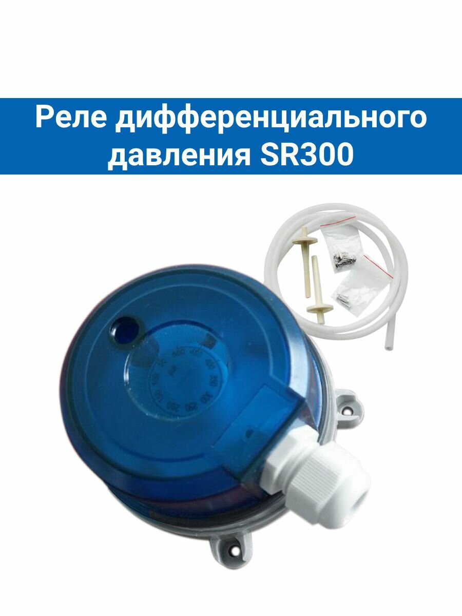 Реле дифференциального давления SR300