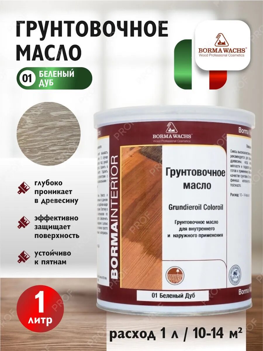 Грунтовочное масло для паркета Borma Wachs Grundierol цвет 1 белый дуб 1 л, пропитка, морилка тонирующая