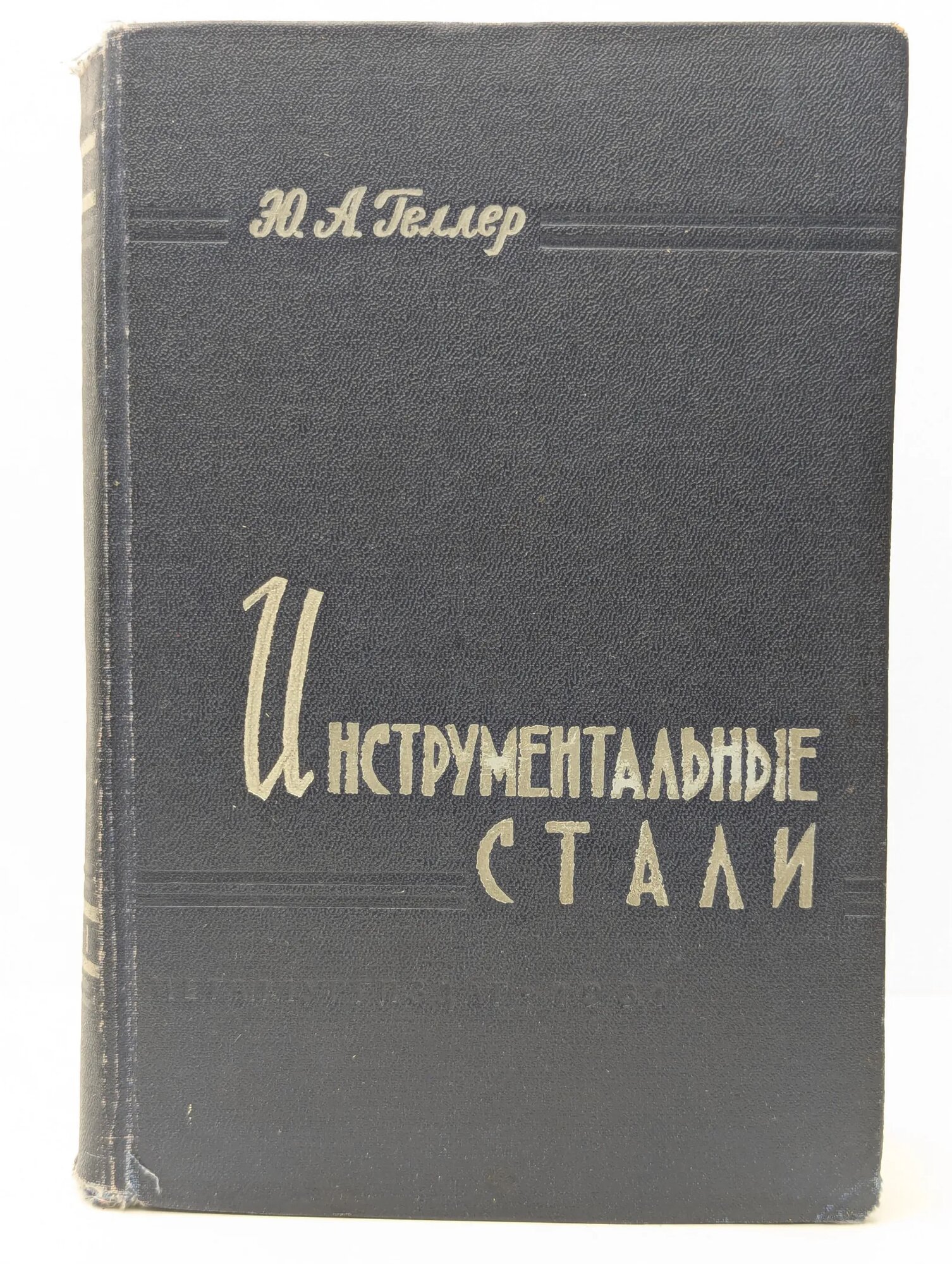 Инструментальные стали Геллер Юлий Александрович 1961