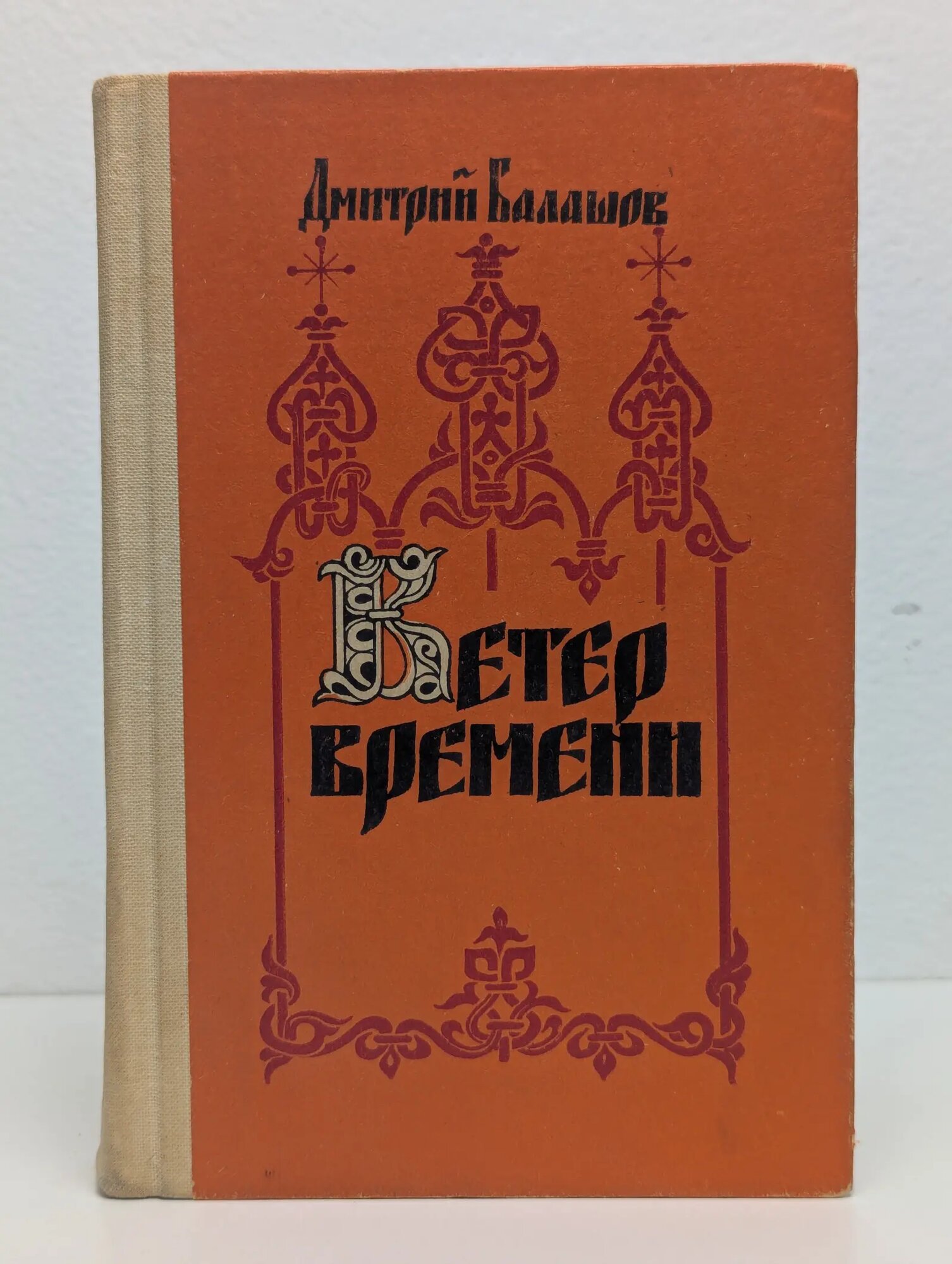 Ветер времени Балашов Дмитрий Михайлович 1988