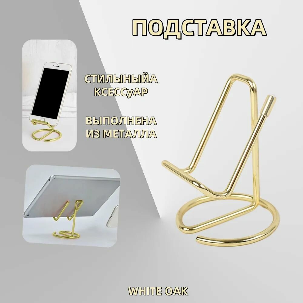Подставка для телефона, металлическая, настольная / держатель для телефона. Высота 10 см. Цвет золотой