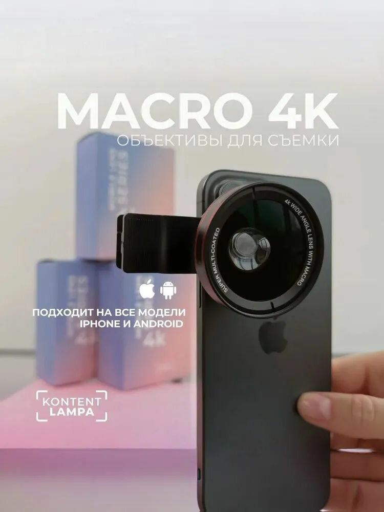 Сверхширокоугольный объектив 0.45x + макрообъектив universal универсальный зажим для мобильных телефонов, внешний объектив