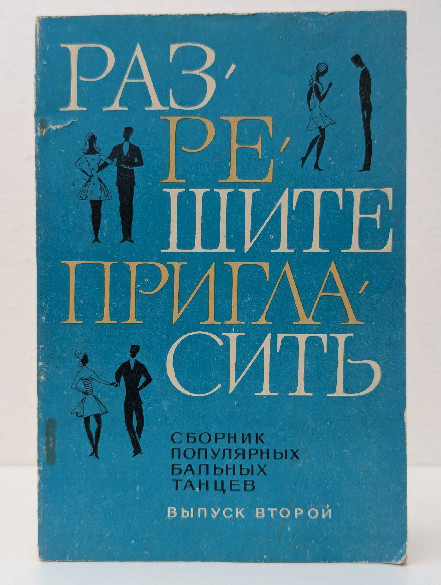 Разрешите пригласить. Сборник популярных бальных танцев. Выпуск 2 Кудряков В. (сост.) 1977