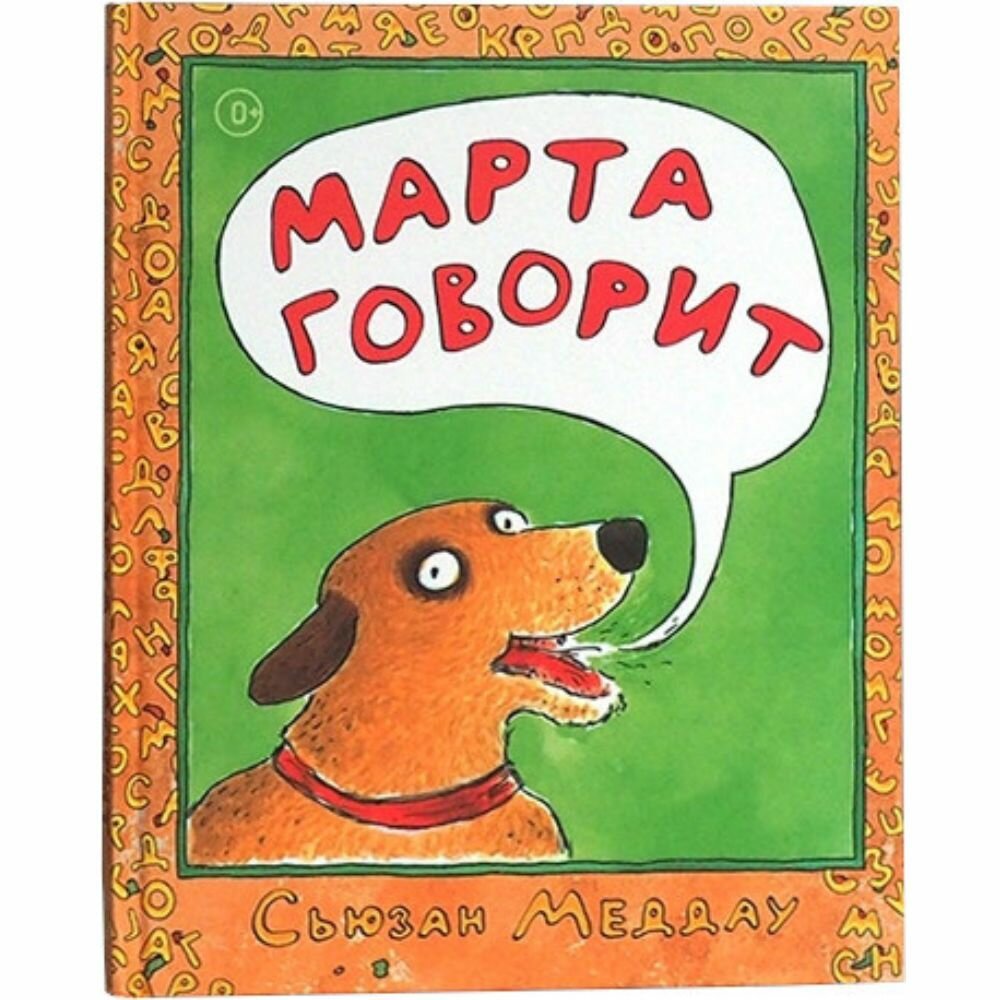 Книги для детей с картинками "Марта говорит" для первого самостоятельного чтения детям 4 - 5 лет Издательство Ай