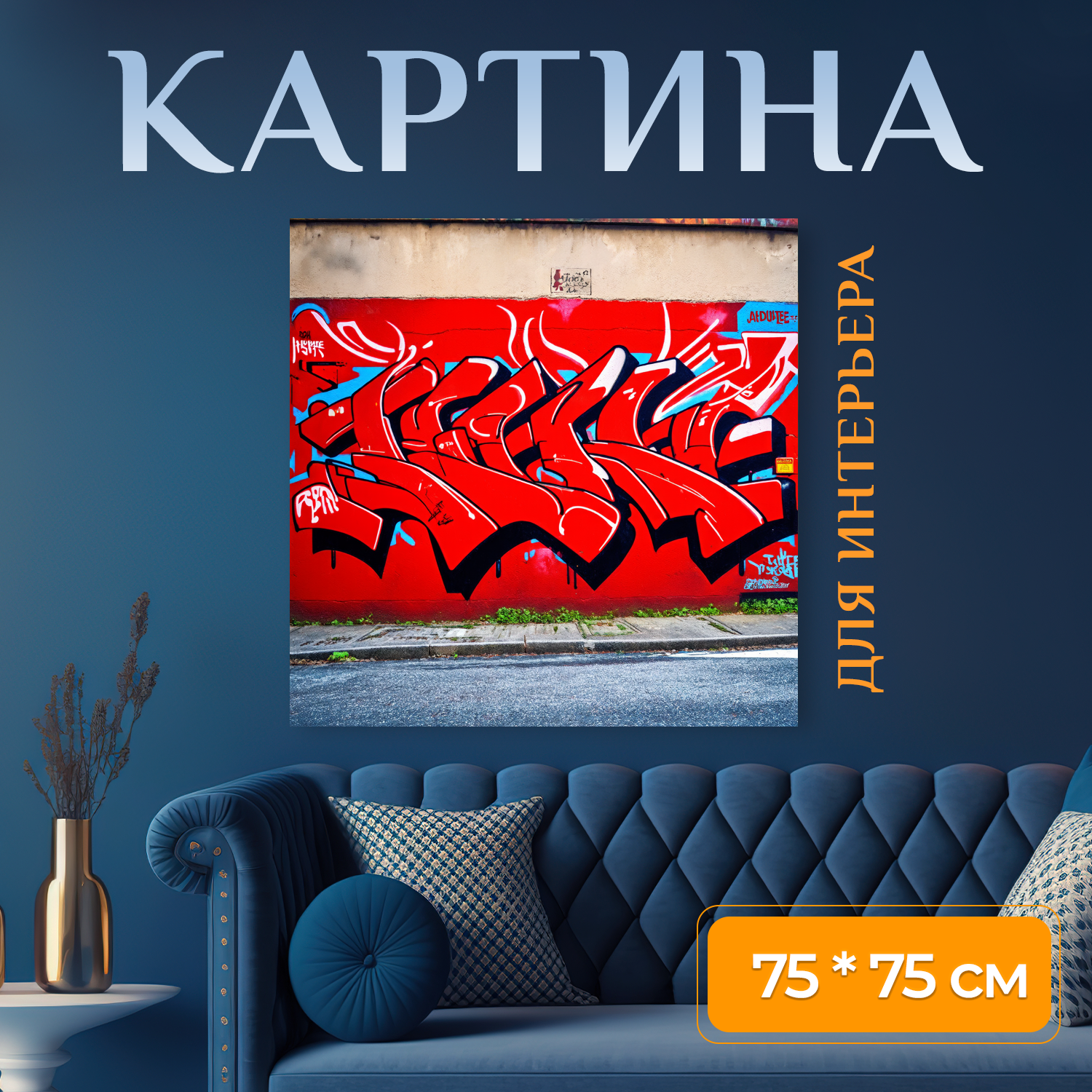 Картина на холсте "Красные граффити на городской стене, фотография в стиле уличного искусства, акцент на движении и цвете" на подрамнике 75х75 см. для интерьера