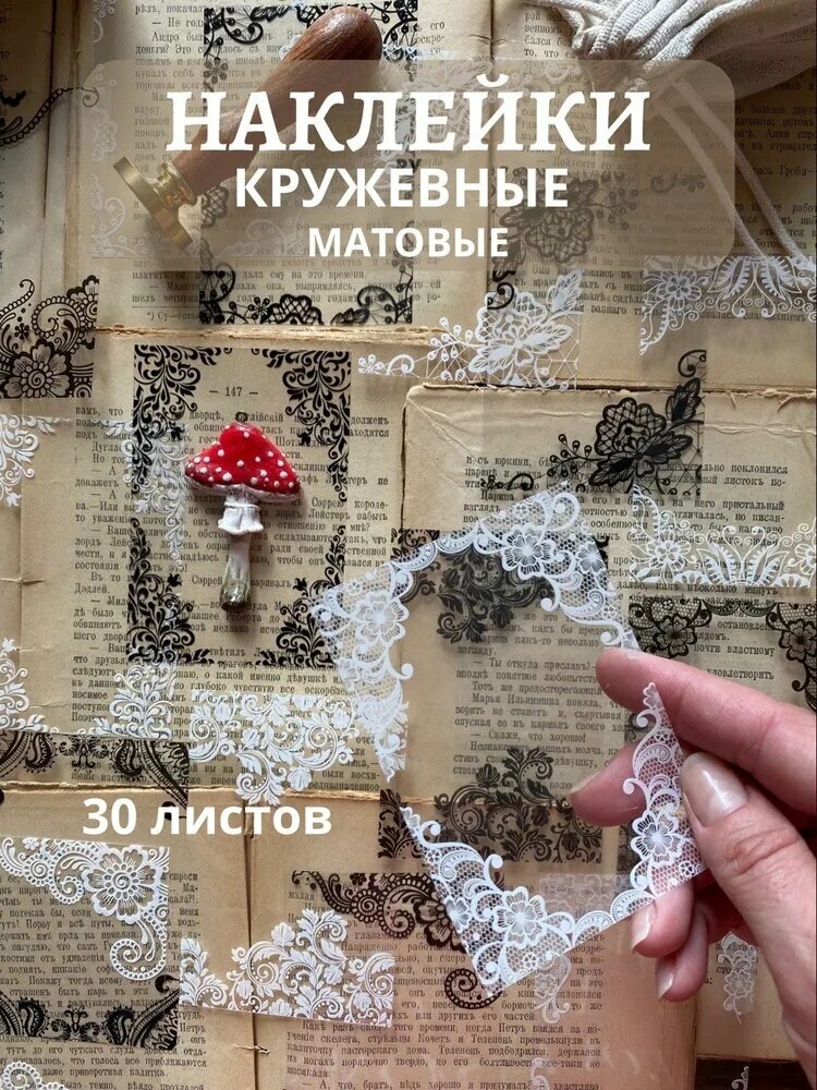 Набор наклеек на прозрачной основе для скрапбукинга; кружево