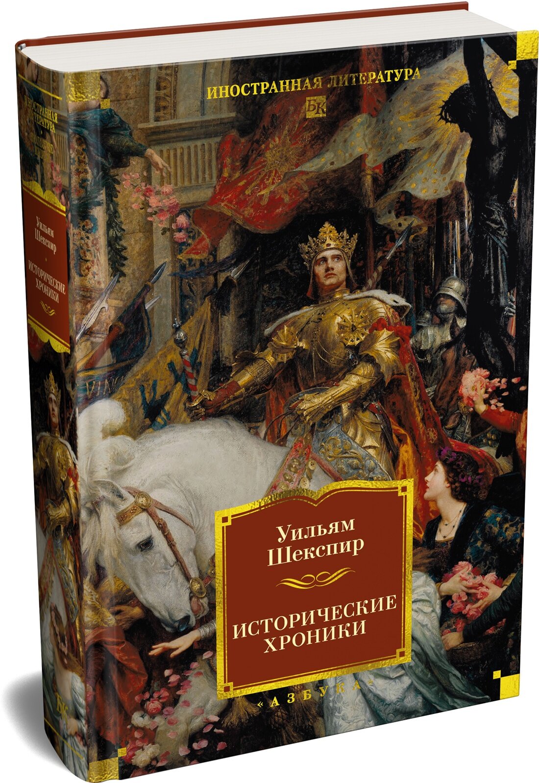 Иностранная литература. Большие книги. Исторические хроники. Шекспир Уильям