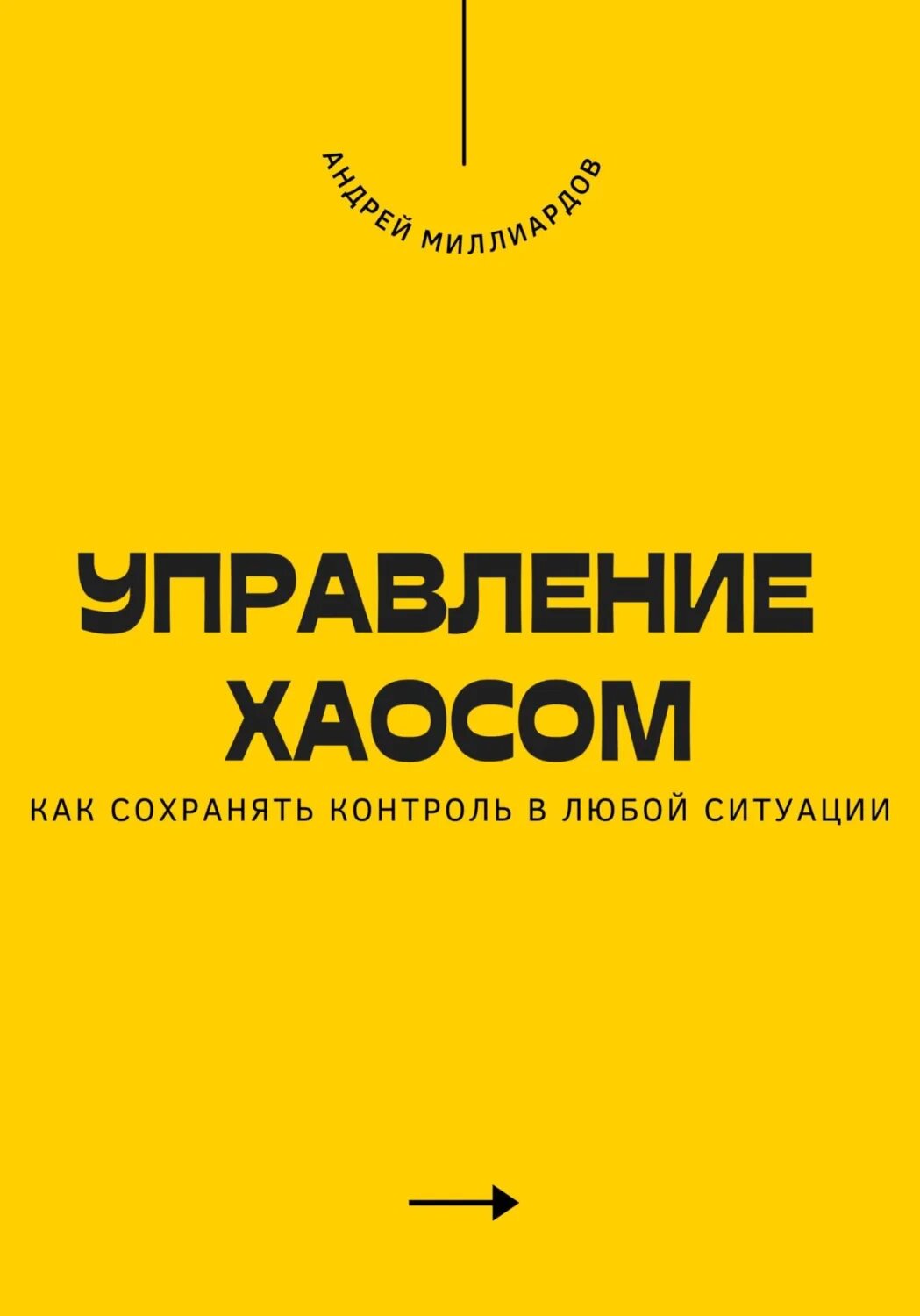 Управление хаосом. Как сохранять контроль в любой ситуации [Цифровая книга]