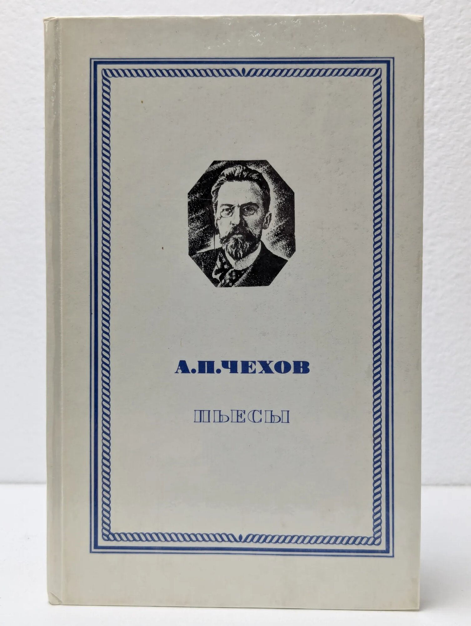 А. П. Чехов. Пьесы Чехов Антон Павлович 1979
