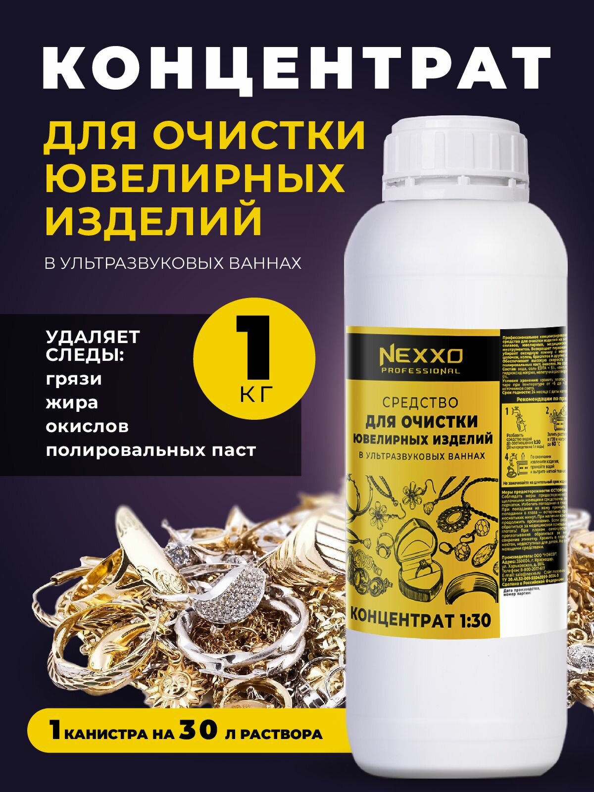 Концентрат средства NEXXO для очистки ювелирных изделий в УЗВ 1кг