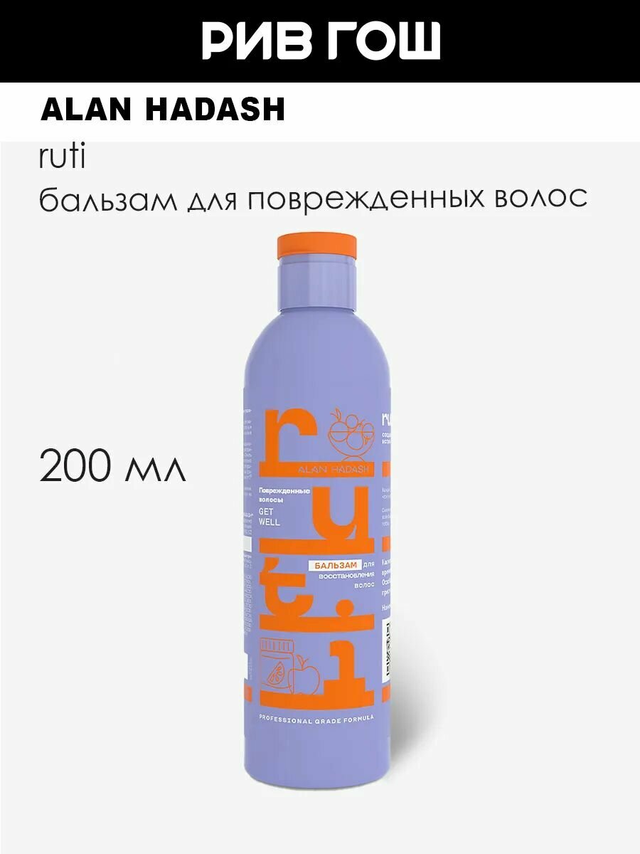 ALAN HADASH Бальзам для поврежденных волос Ruti для восстановления, 200 мл