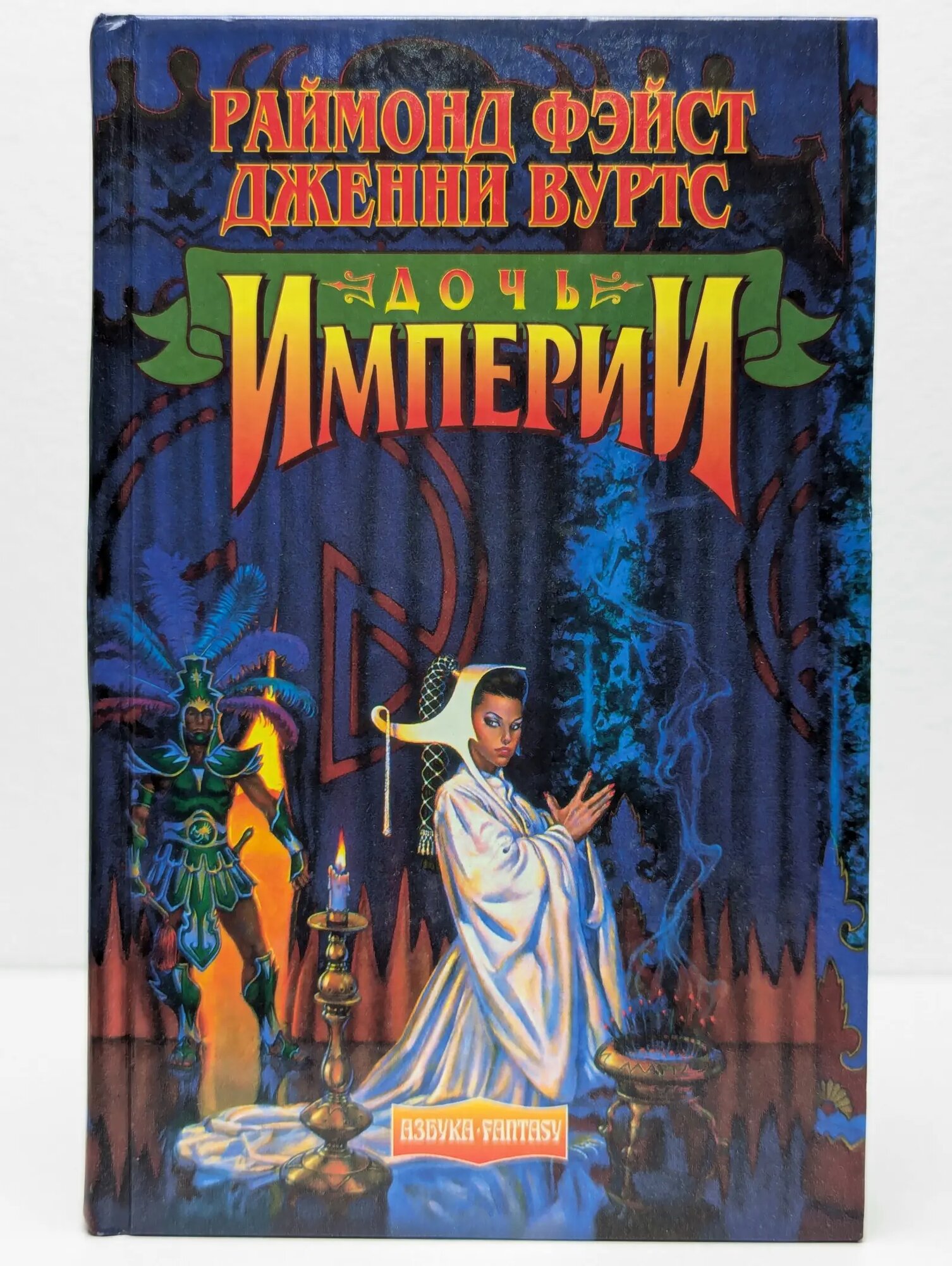 Дочь Империи Фэйст Раймонд, Вуртс Дженни 1998