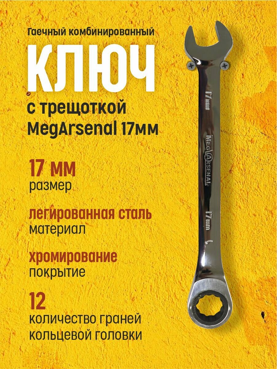 Ключ комбинированный гаечный с трещоткой MegArsenal 17мм